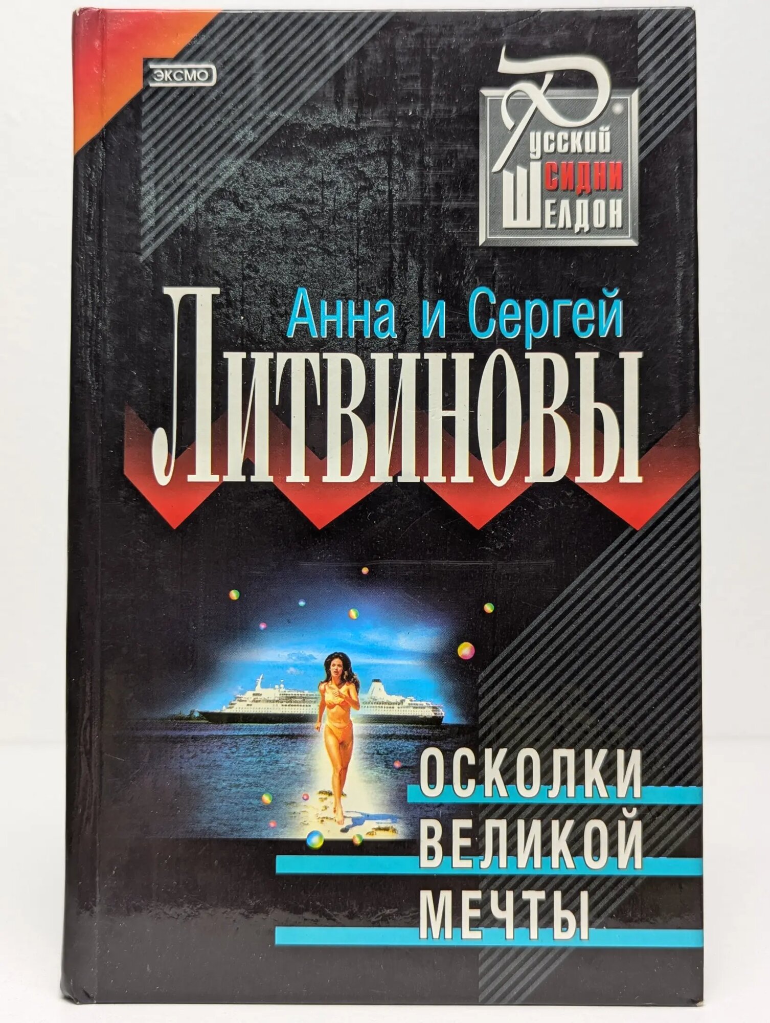Осколки великой мечты Литвинова Анна Витальевна, Литвинов Сергей Витальевич 2001