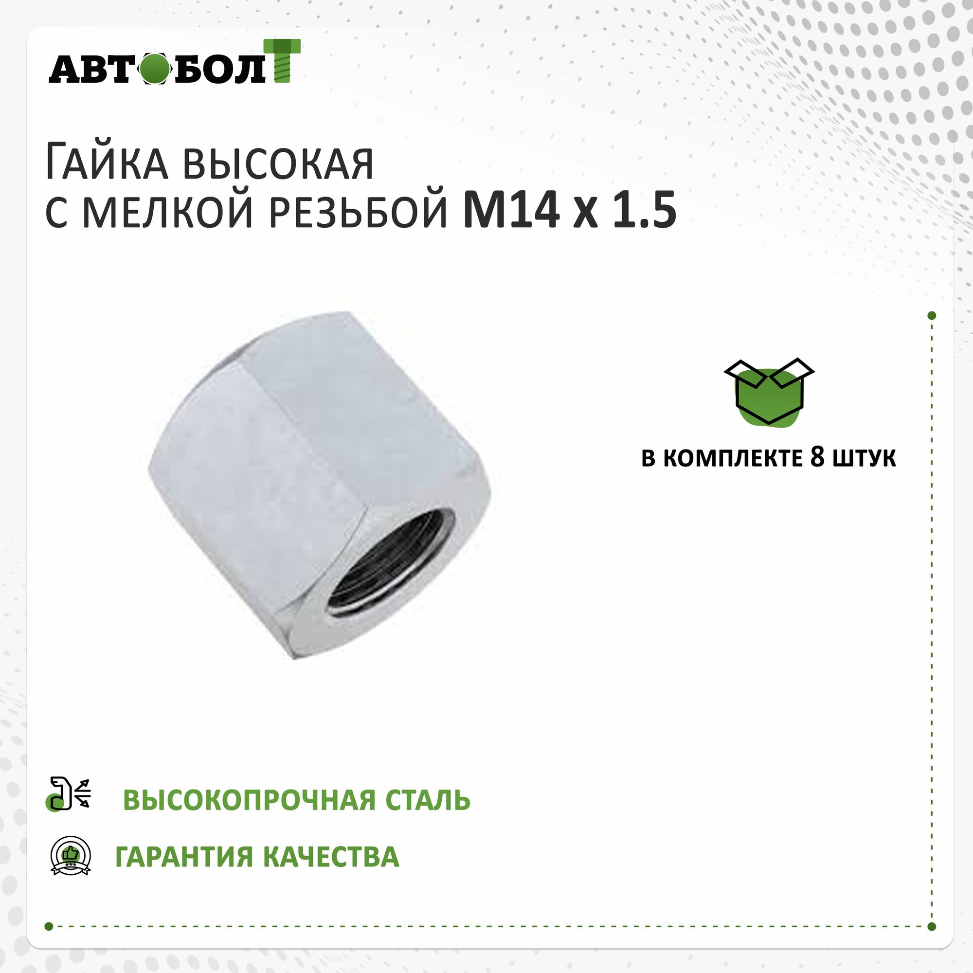 Гайка высокая M14 x 1.5, 8 штук