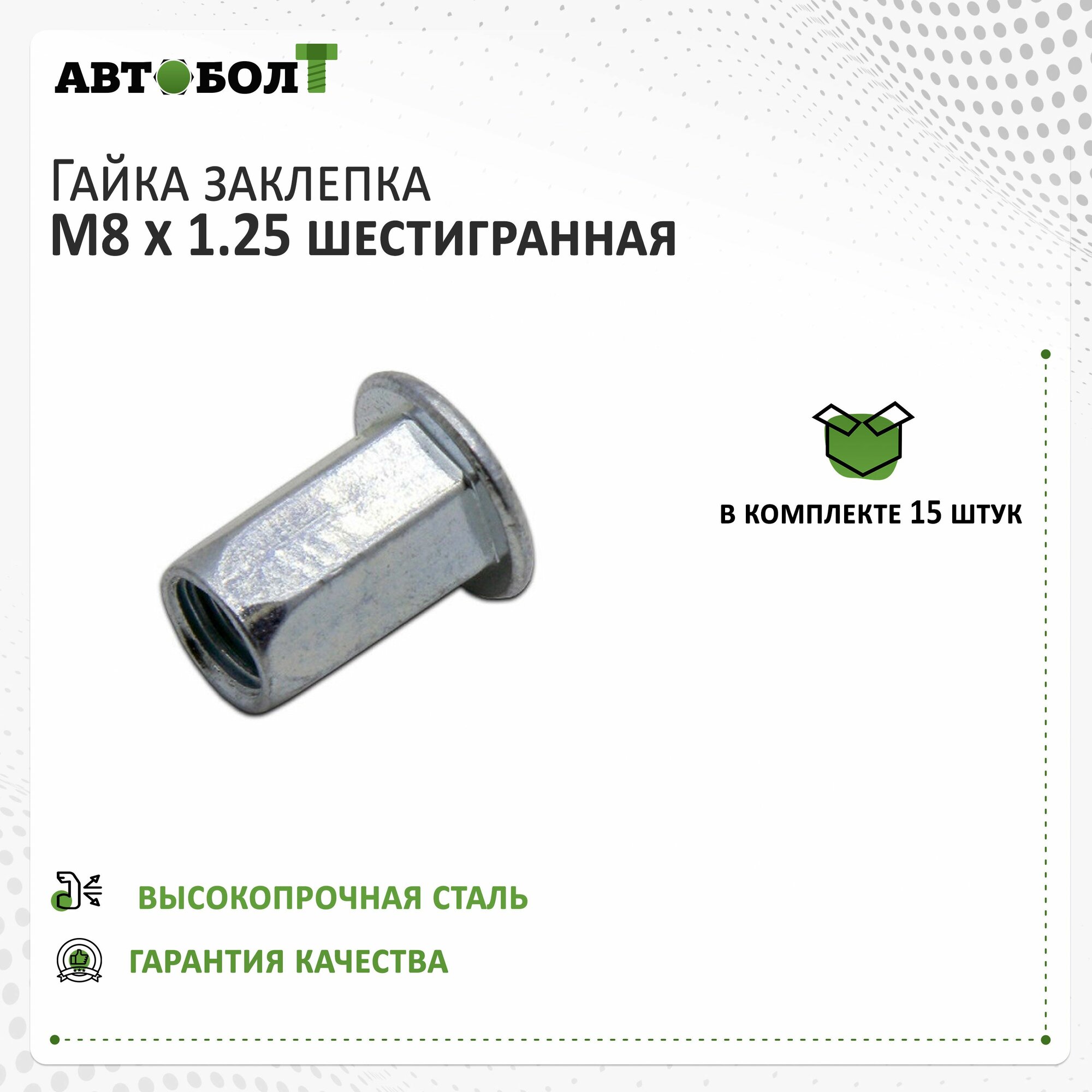 Гайка-заклепка резьбовая М8 шестигранная, 15 штук