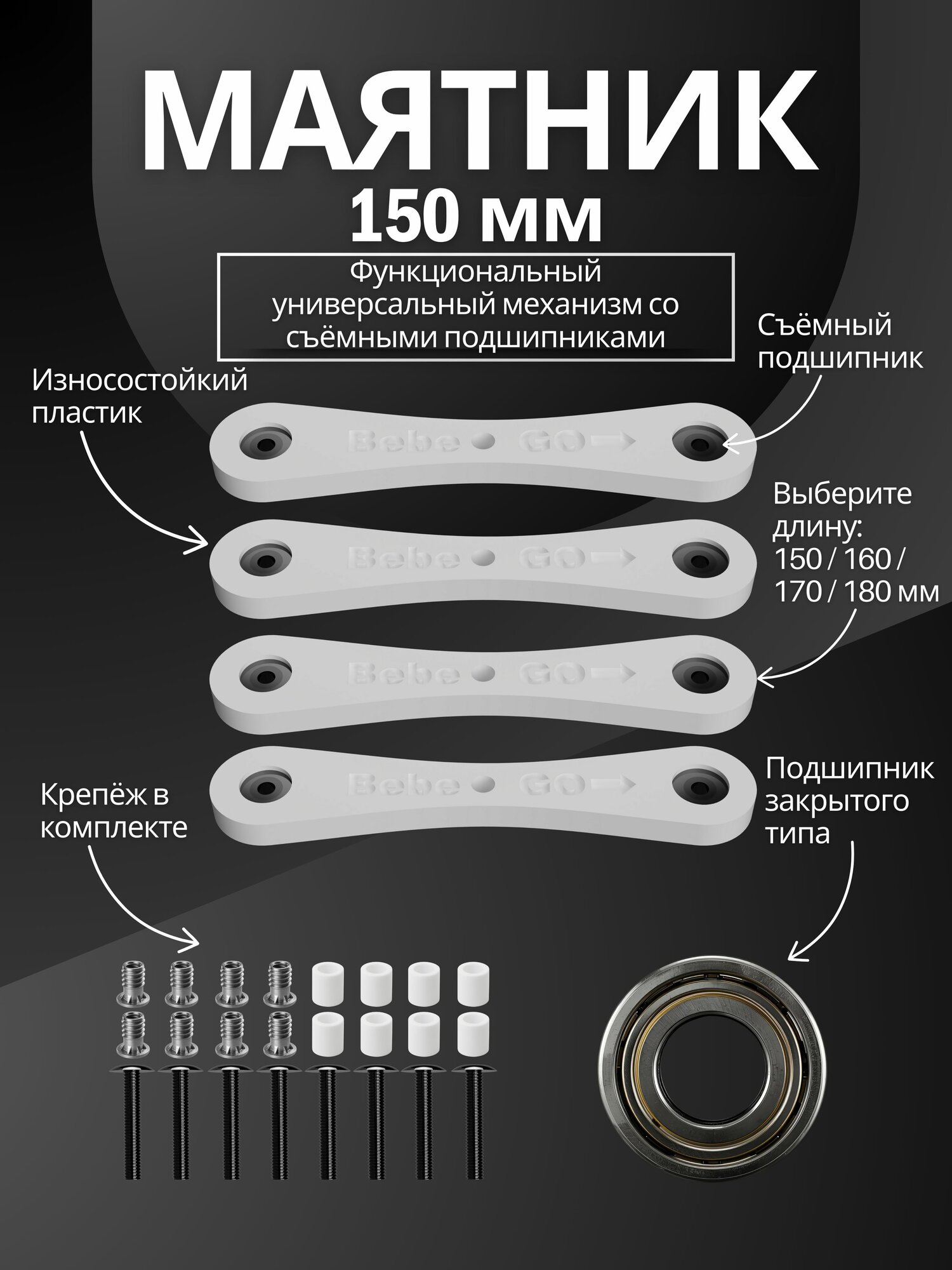 Универсальный маятниковый механизм для кроватки 150 мм