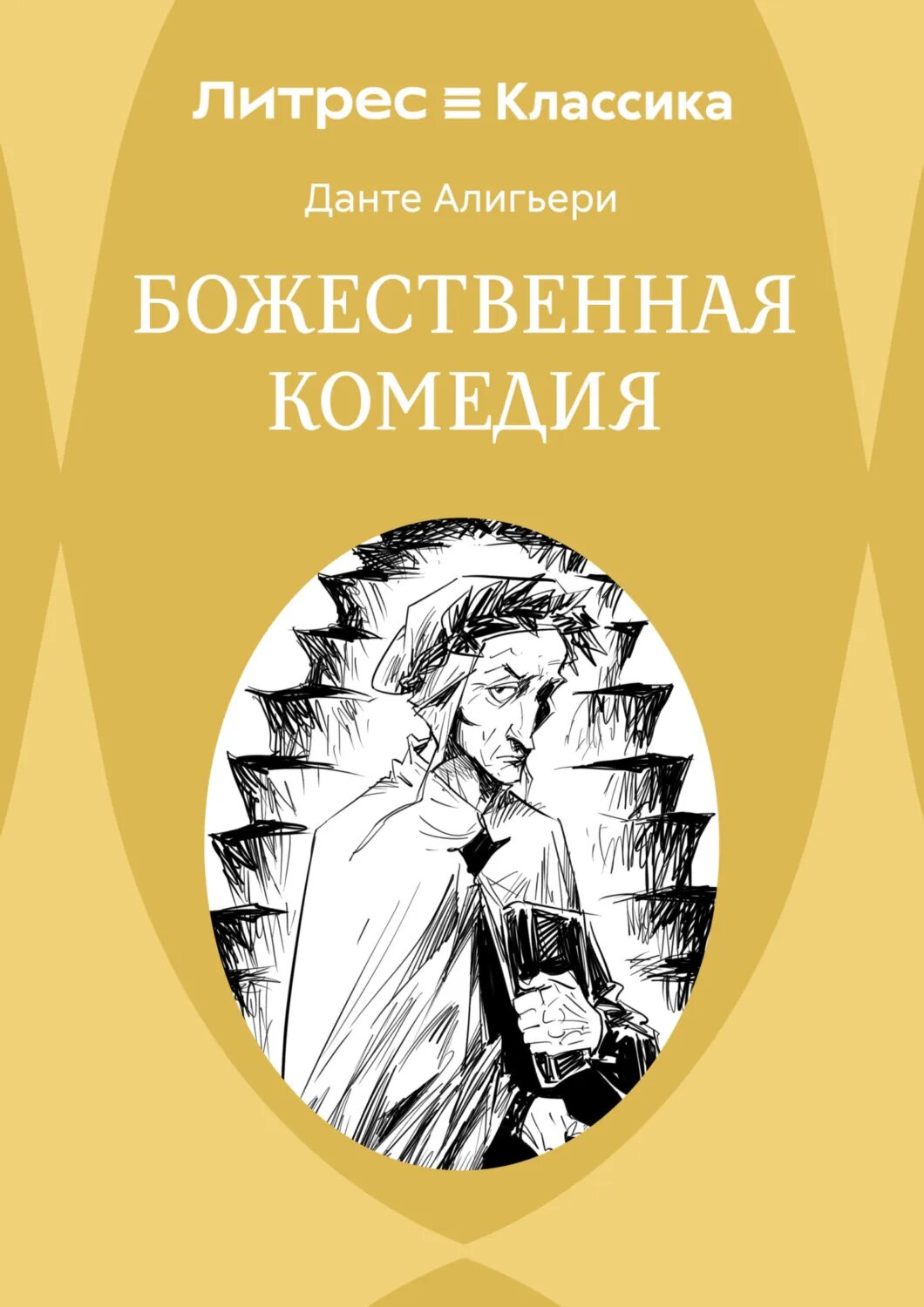 Божественная комедия [Цифровая книга]