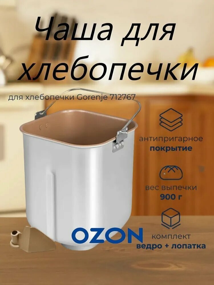 Ведро для хлебопечки Gorenje
