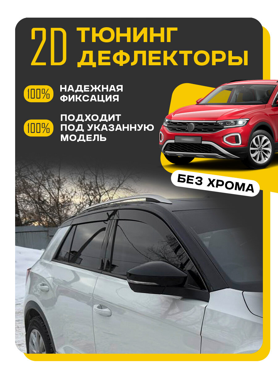 Плоские тюнинг дефлекторы Volkswagen T-Roc (2017-2025) Ветровики на Вольцваген Т-Рок Комплект 6 шт