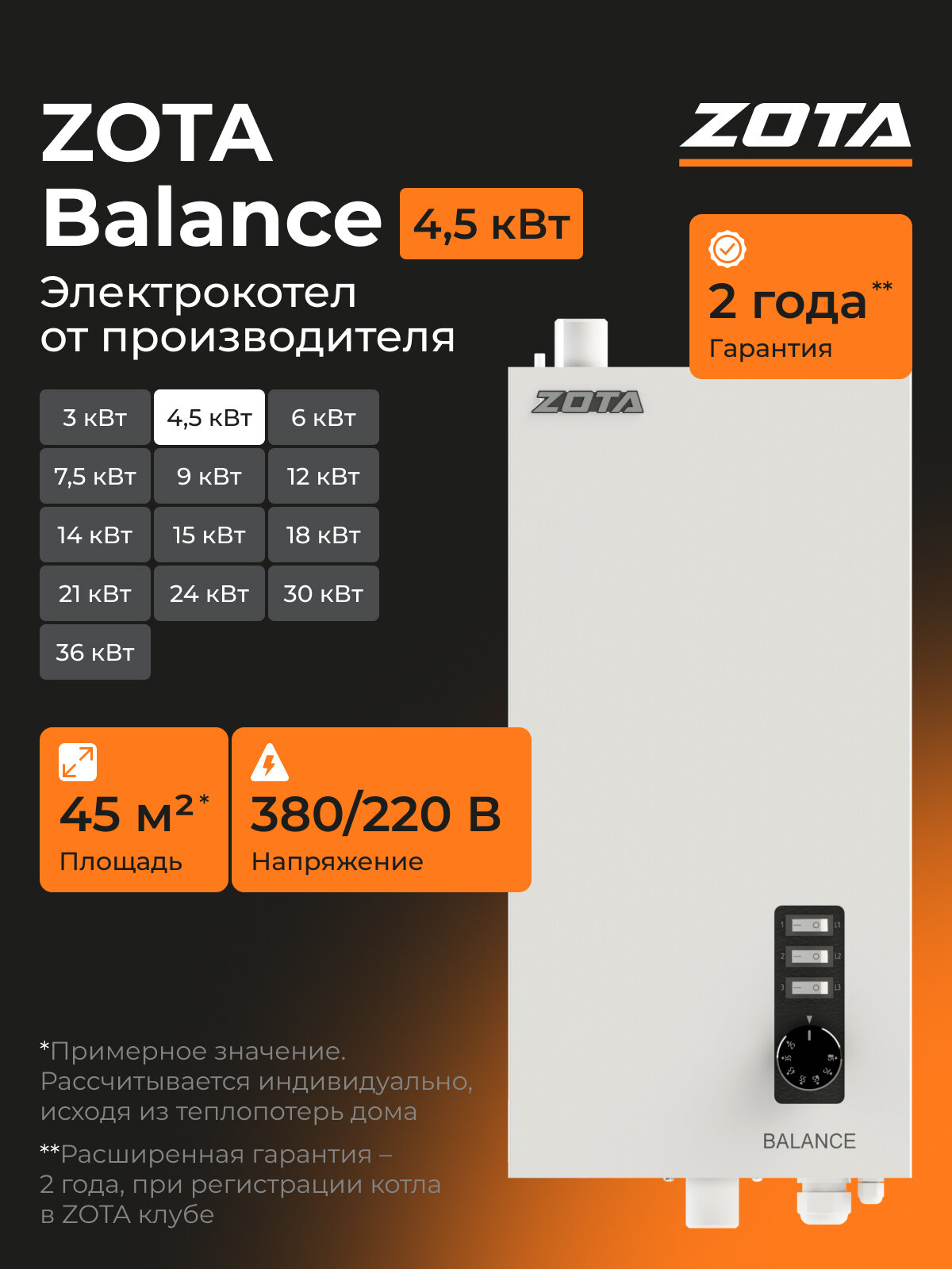 Котел электрический отопления ZOTA Balance V2 4.5 кВт (до 45 м2) Настенный, одноконтурный электрокотел отопления