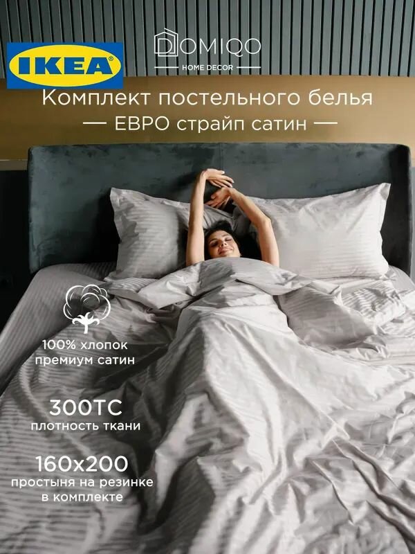 Постельное белье 2 спальное Domiqo Евро сатин, простынь на резинке 160х200