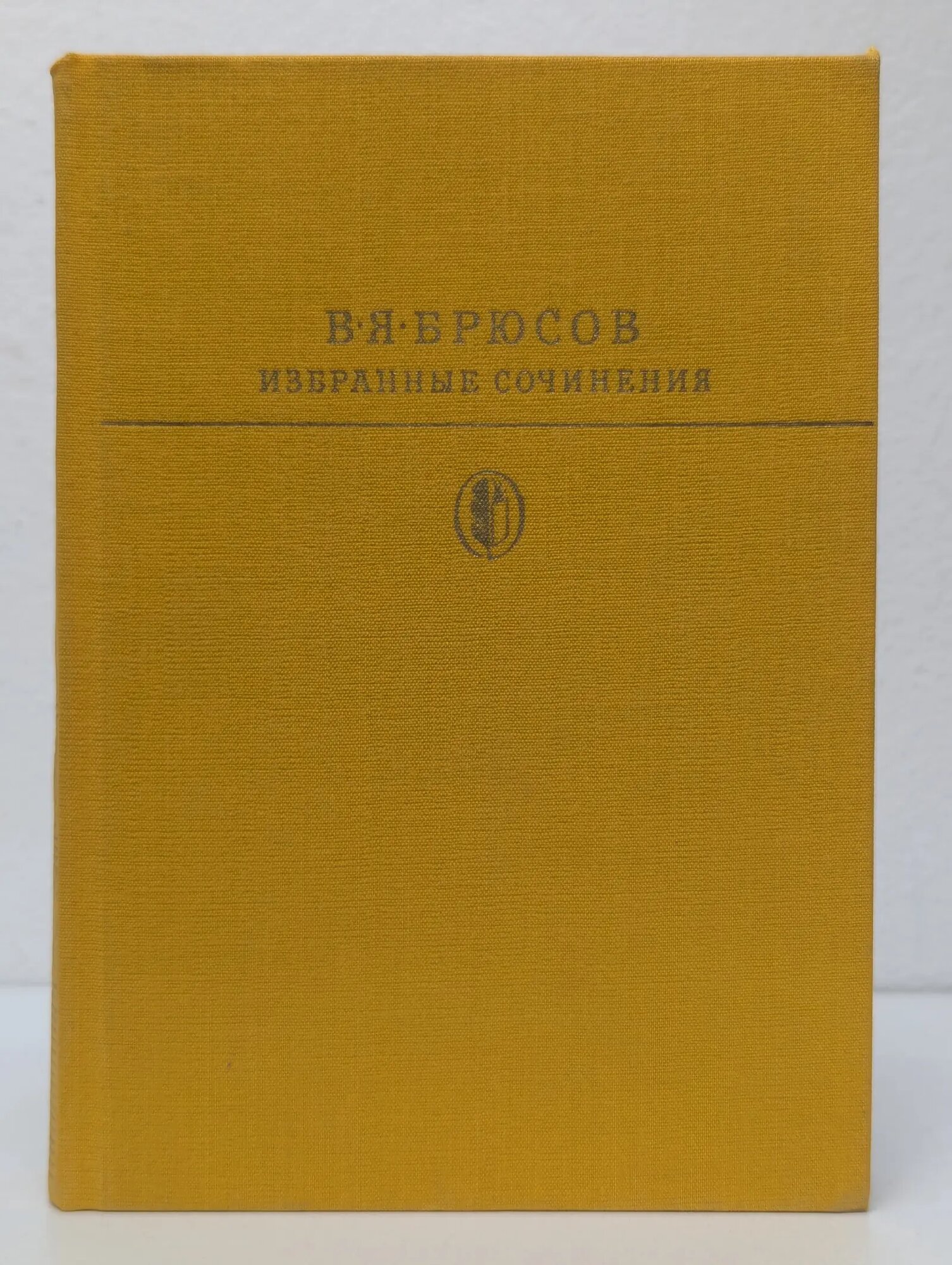 В. Я. Брюсов. Избранные сочинения Брюсов Валерий Яковлевич 1980