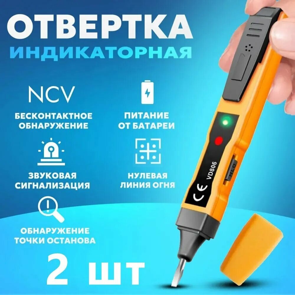 Отвертка индикаторная / Отвертка-пробник электронная / Звуковая и световая индикация(2 шт)