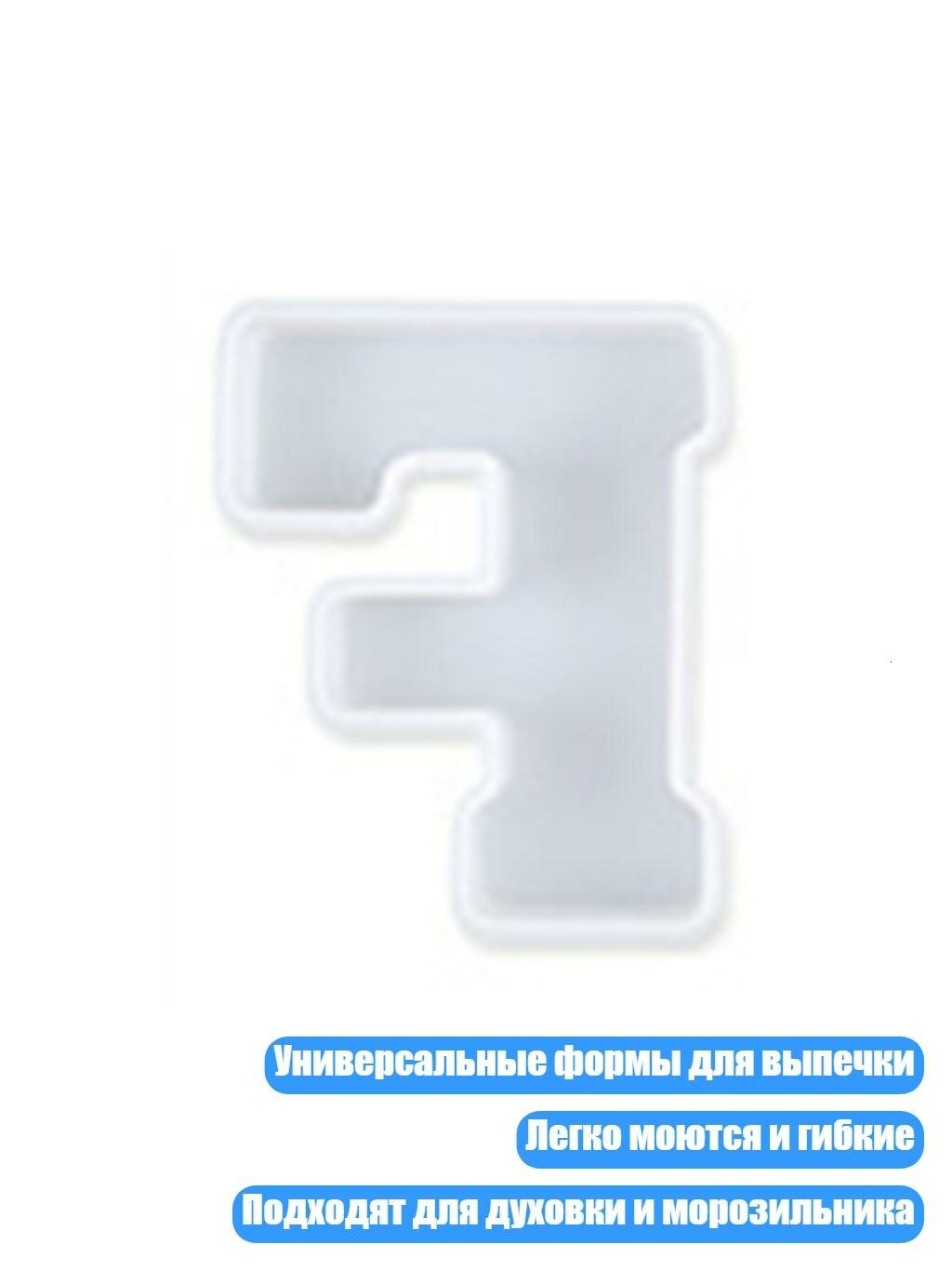 Форма для букв из эпоксидной смолы, F