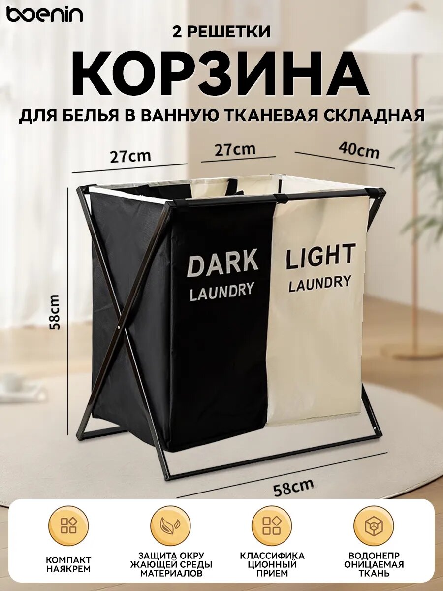 Корзина для белья, складная, белая/черная, ткань, глубина 58 см