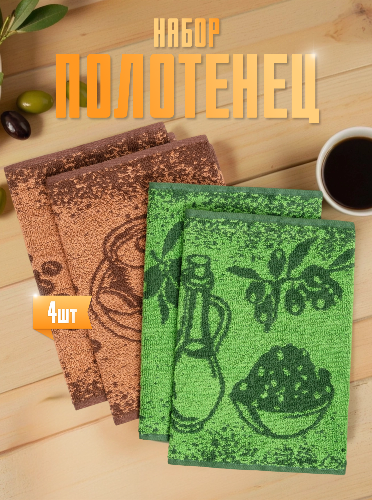 Набор полотенец кухонных махровых 4 шт, для рук, полотенце для кухни, 30х55, хлопок, 2 шт зеленых+2 шт кофейных