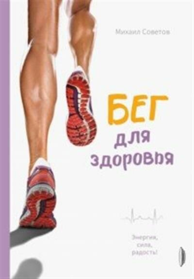 Книга "Бег для здоровья"