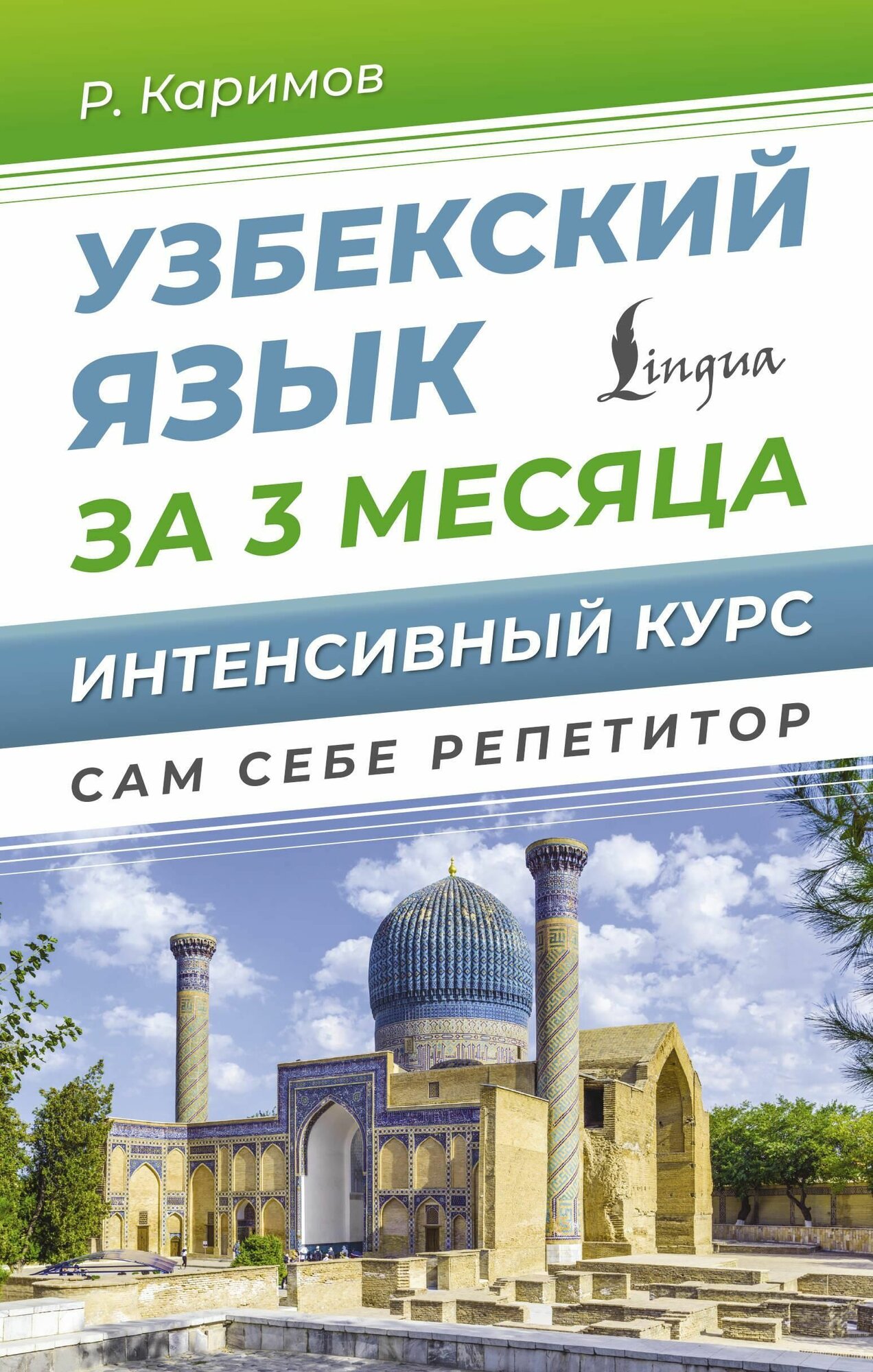 Книга "Узбекский язык за 3 месяца. Интенсивный курс"