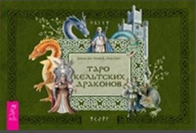 Таро кельтских драконов (брошюра) (5022)