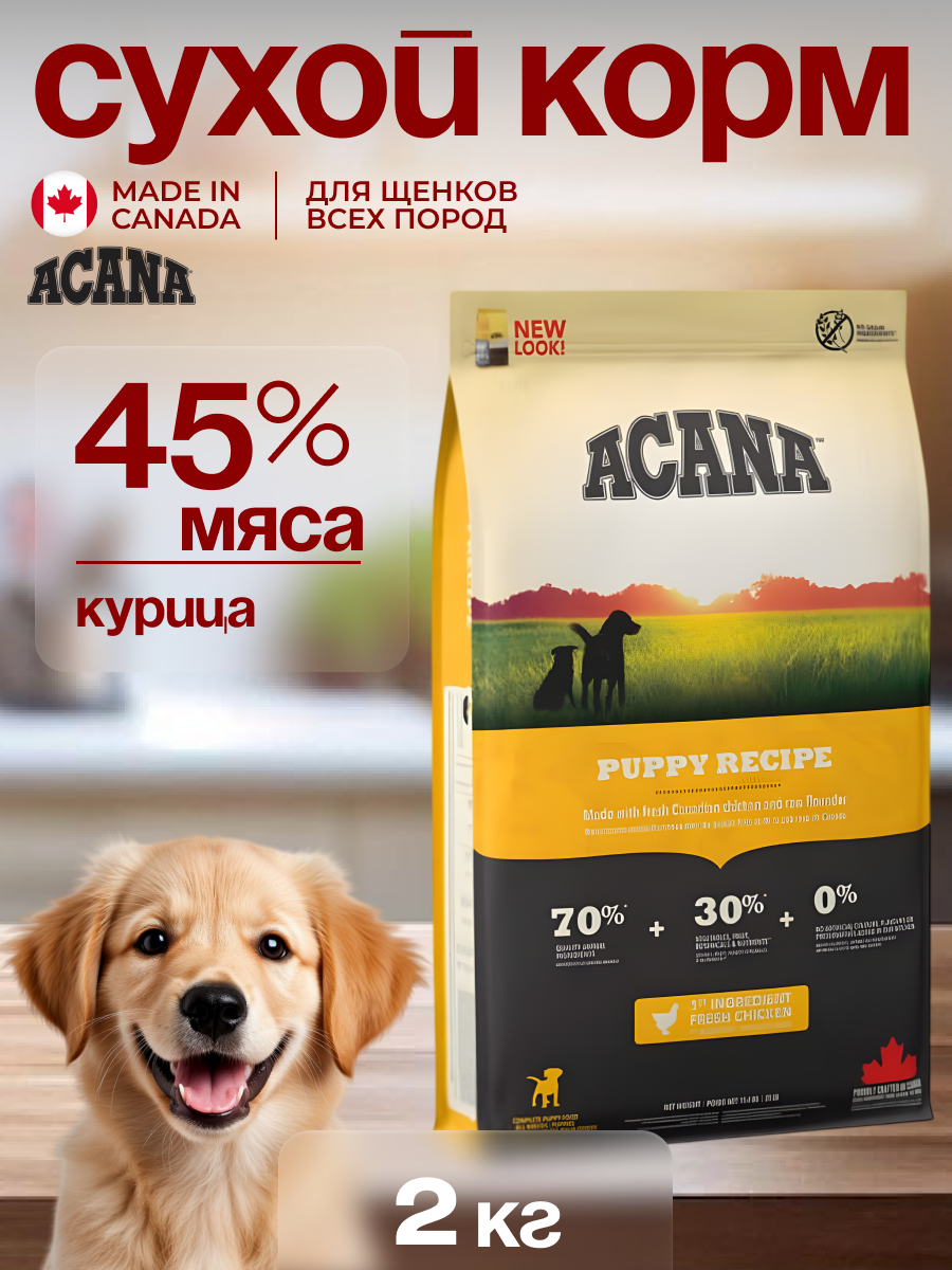 Корм сухой для щенков с курицей и индейкой ACANA Puppy Recipe 2 кг