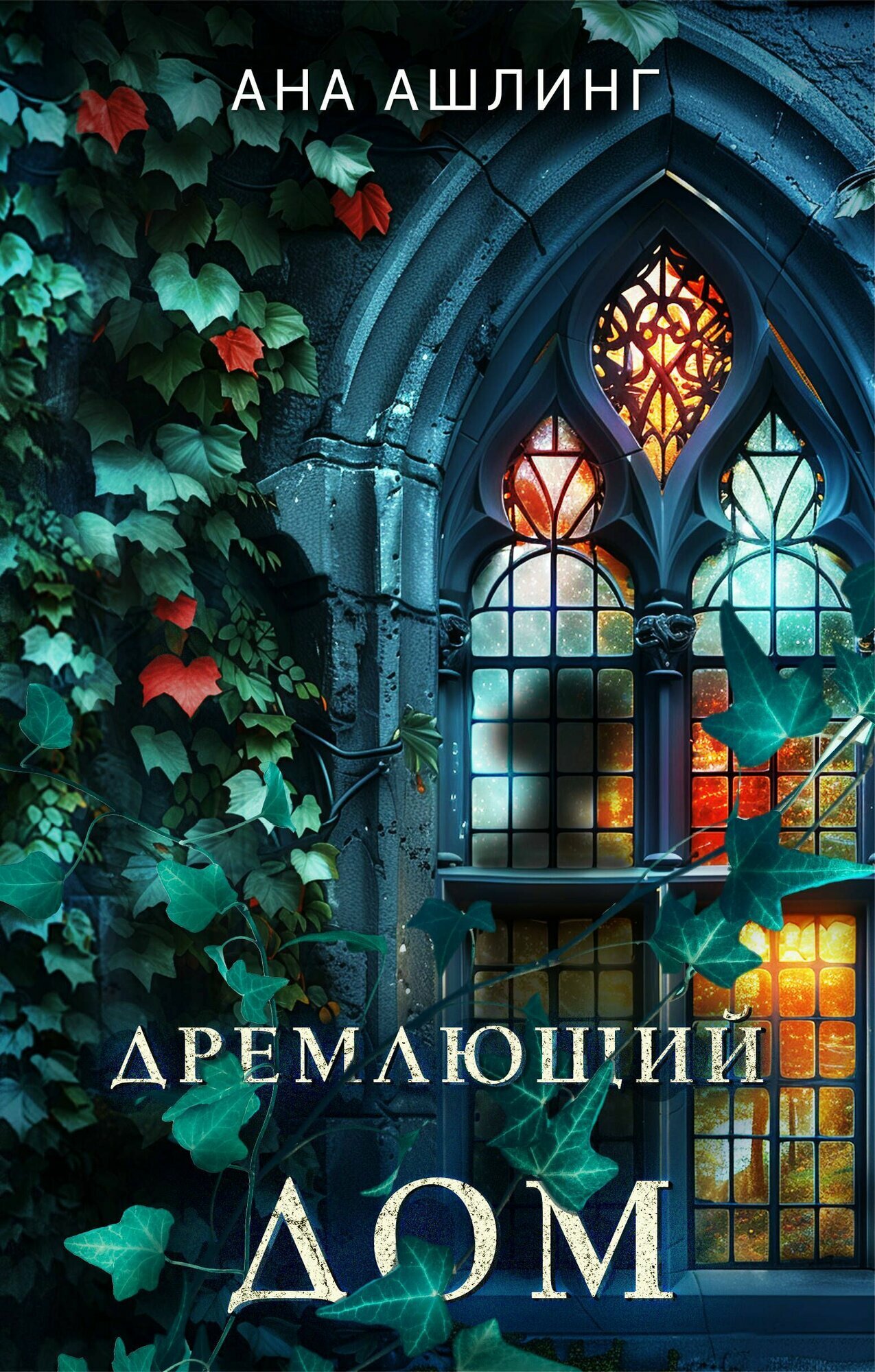 Книга "Дремлющий дом"