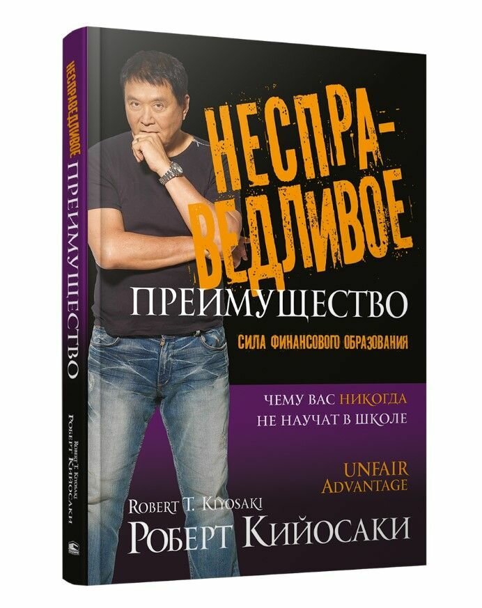 Несправедливое преимущество: Сила финансового образования