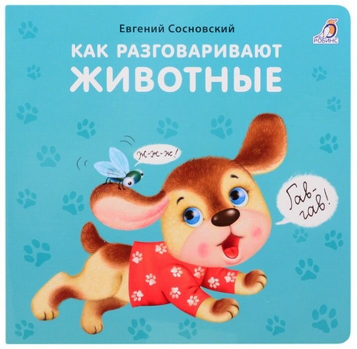 Книга "Книжки - картонки. Как разговаривают животные"