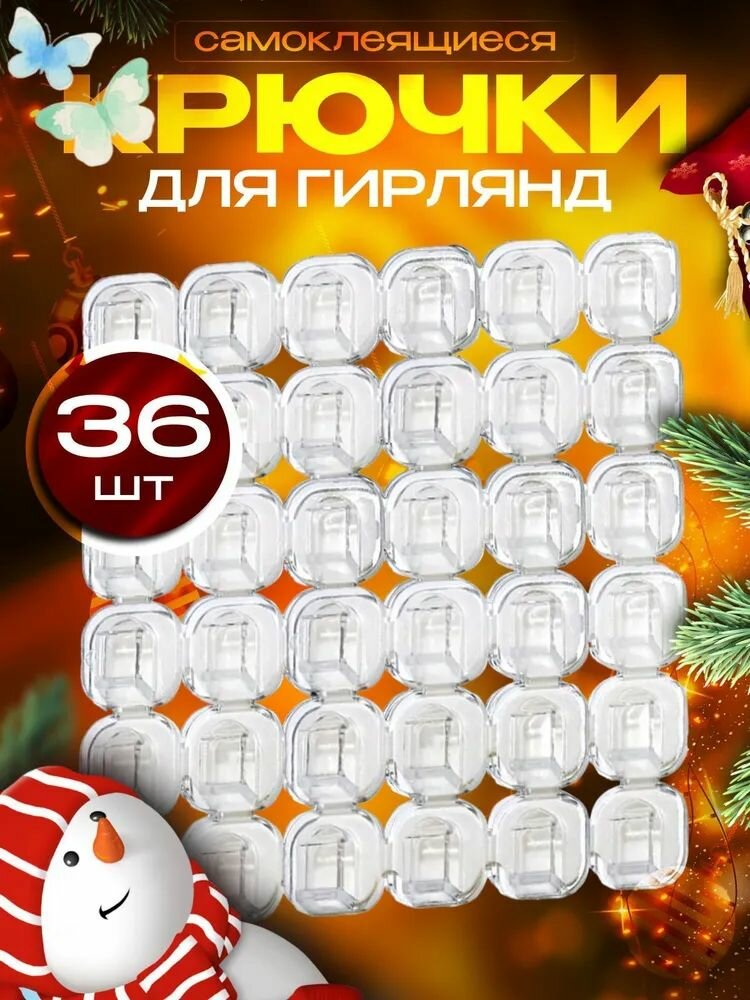 Крючки для гирлянды набор 36 шт,/ Крепление проводов / крепление гирлянд