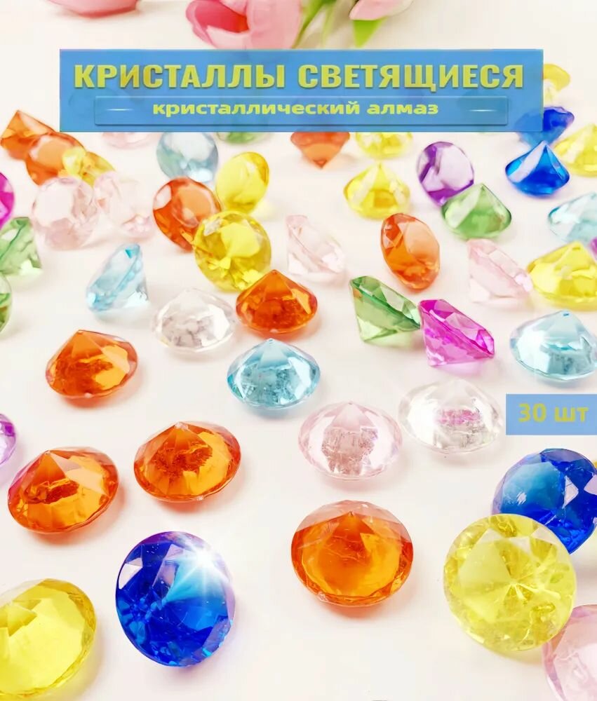 30 шт/22MM*22MM*15MM, Декоративные кристаллы алмазы, камушки марблс, наполнитель для ваз,