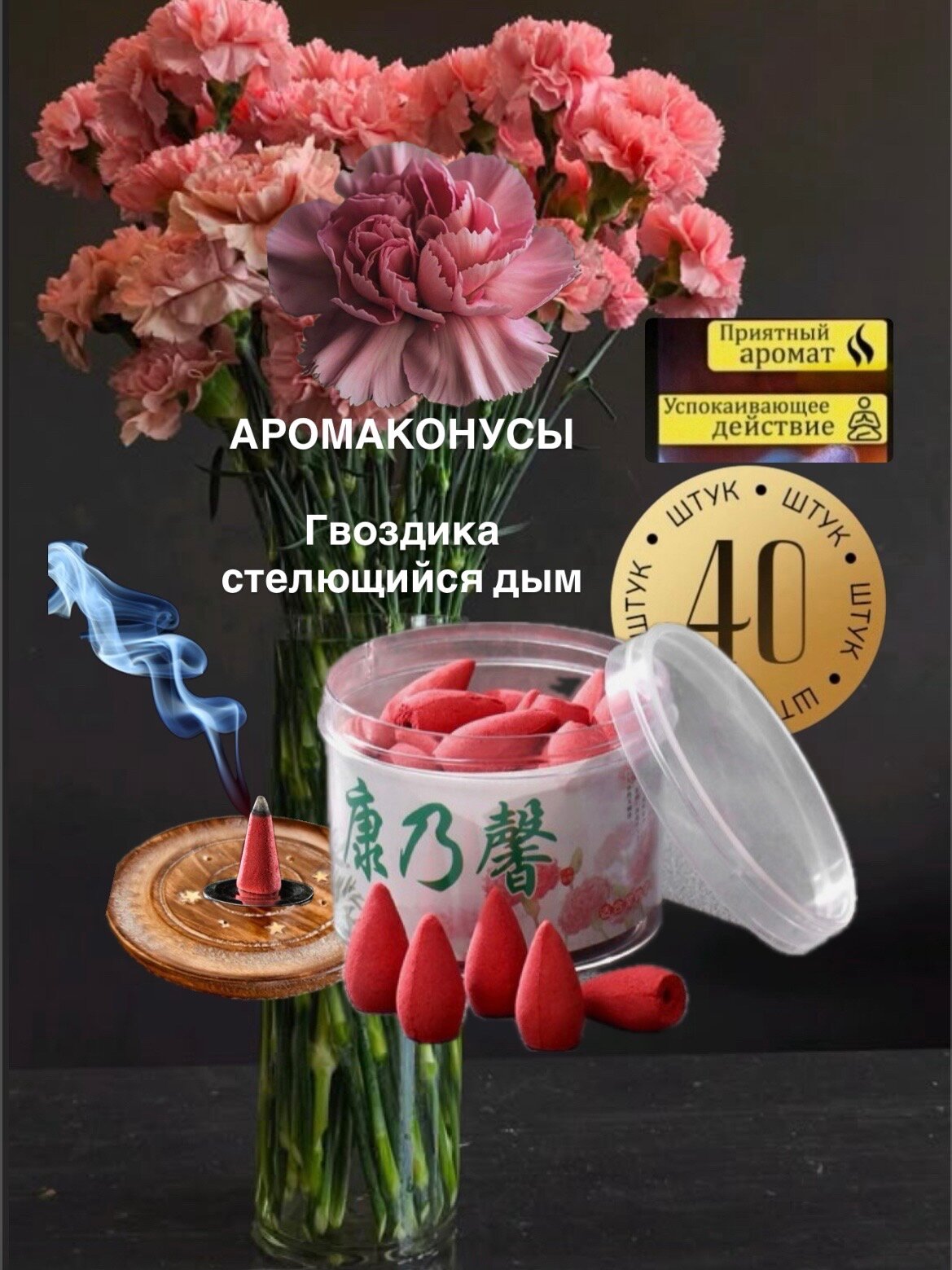 Аромаконусы Гвоздика набор 40 шт стелющийся дым