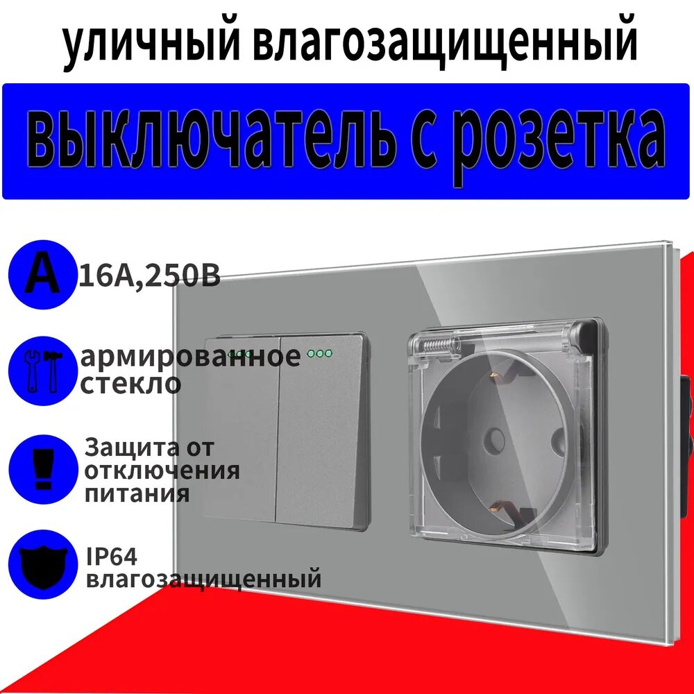 Выключатель двухклавишный уличный влагозащищенный с розетка уличная серый.