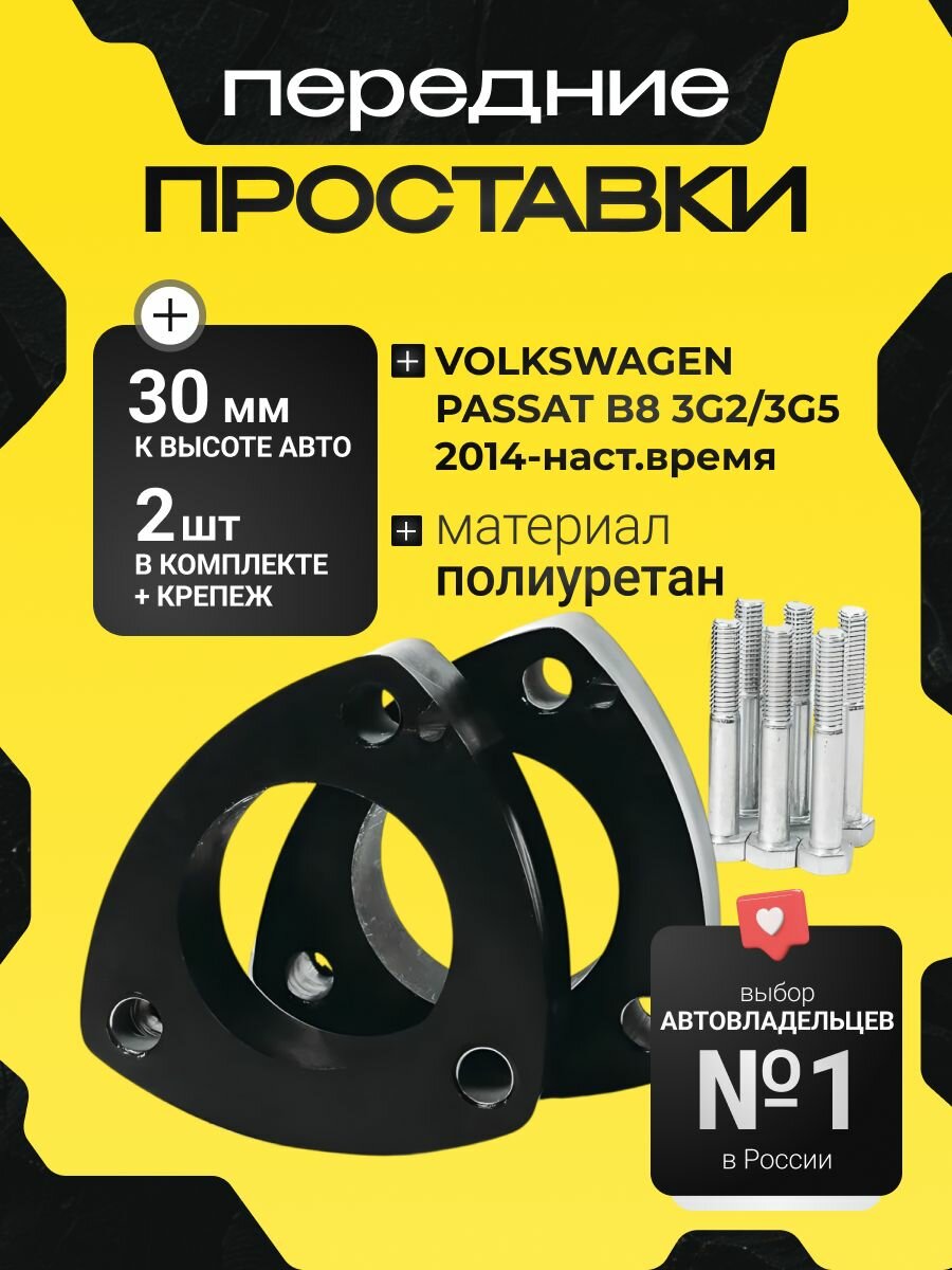 Проставки увеличения клиренса передних стоек для VOLKSWAGEN PASSAT, (B8), 3G2/3G5, 2014-наст. время полиуретан 30 мм, Clearance Plus