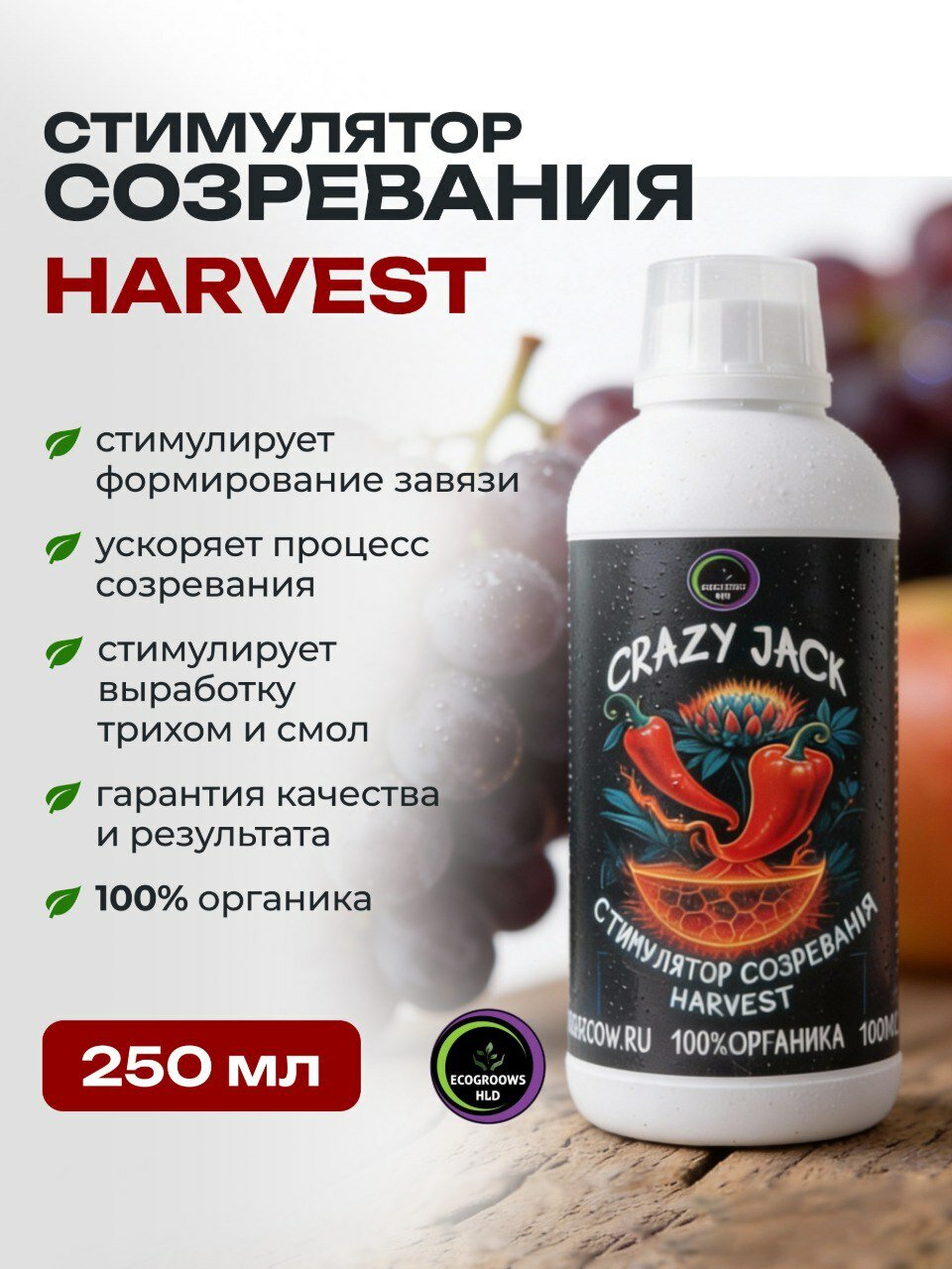 Crazy Jack: HARVEST стимулятор созревания, выработки трихом и смол от ecoGROOWS HLD 250мл