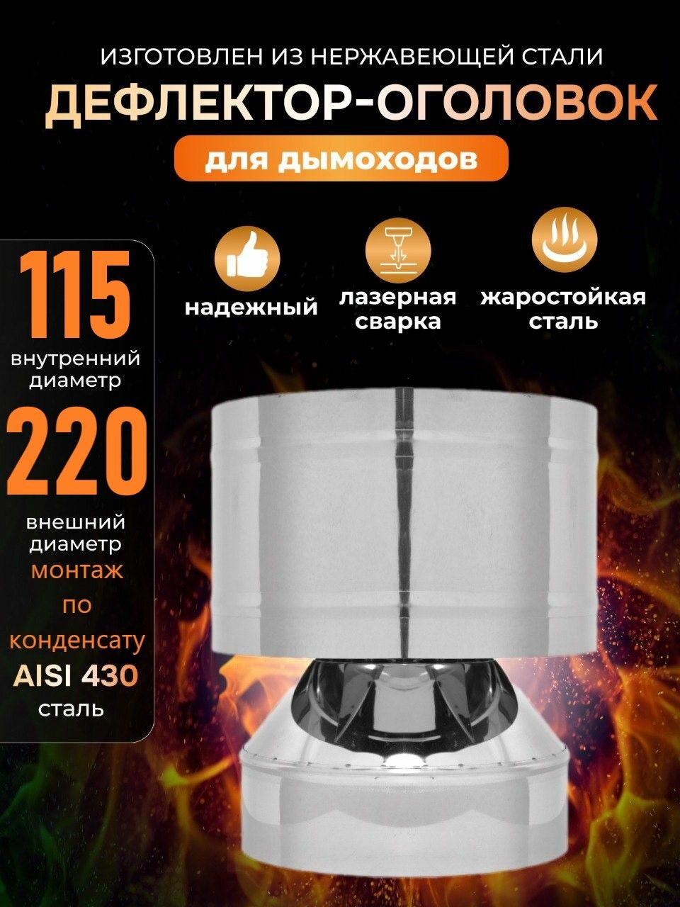 Дефлектор-Оголовок D115/220 (Нерж. ст.430/0,5мм) Конденсат / дефлектор дымохода / вентиляция кровельная