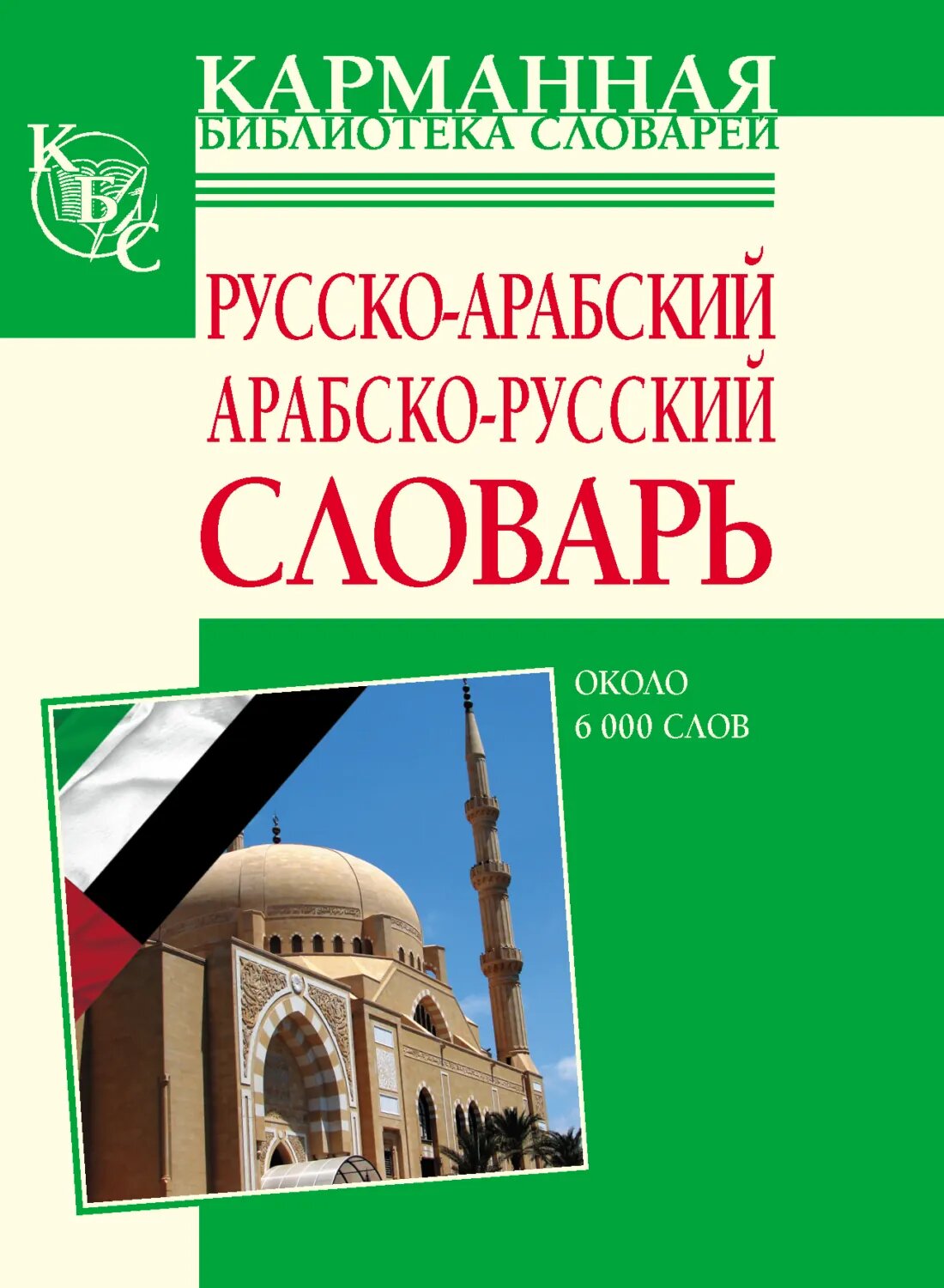 Русско-арабский, арабско-русский словарь. Около 6000 слов [Цифровая книга]