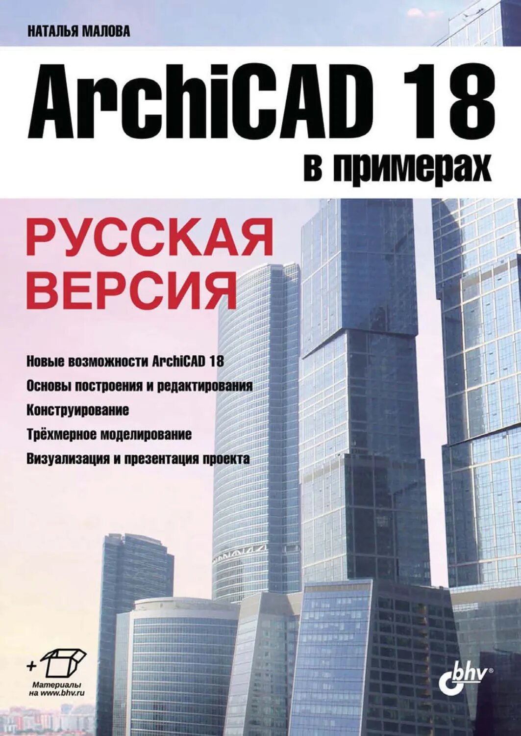 ArchiCAD 18 в примерах. Русская версия (pdf+epub) [Цифровая книга]