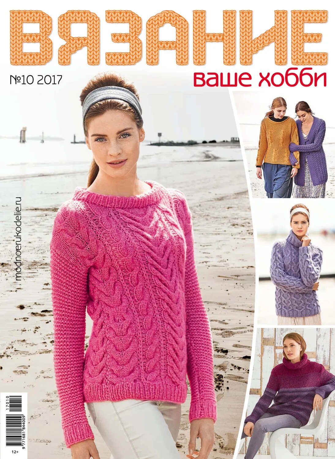 Вязание – ваше хобби №10/2017 [Цифровая книга]