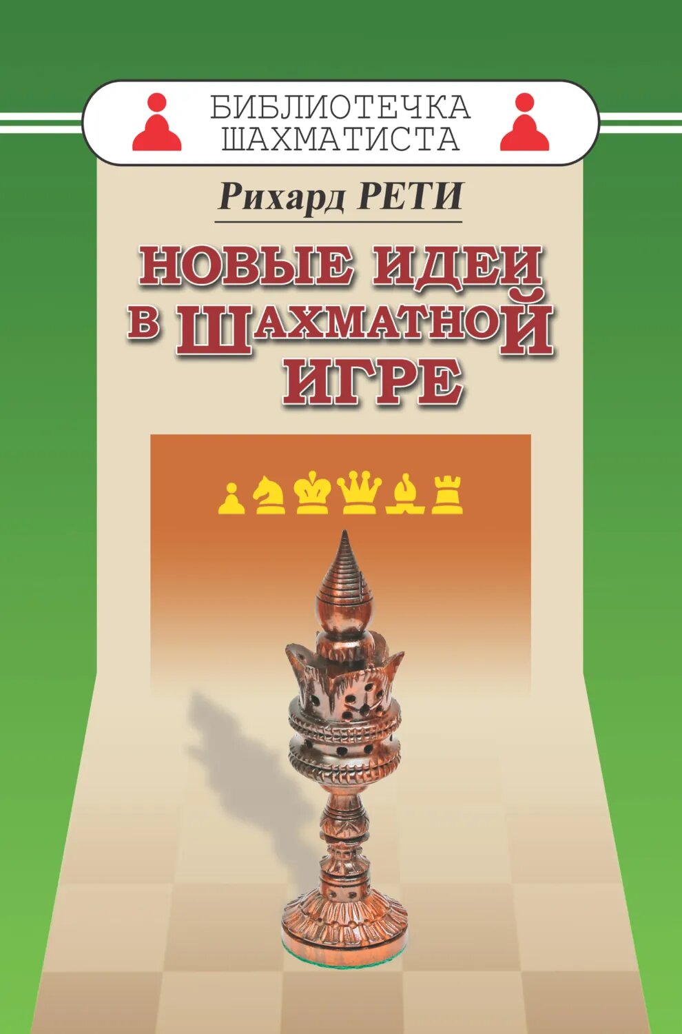 Новые идеи в шахматной игре [Цифровая книга]