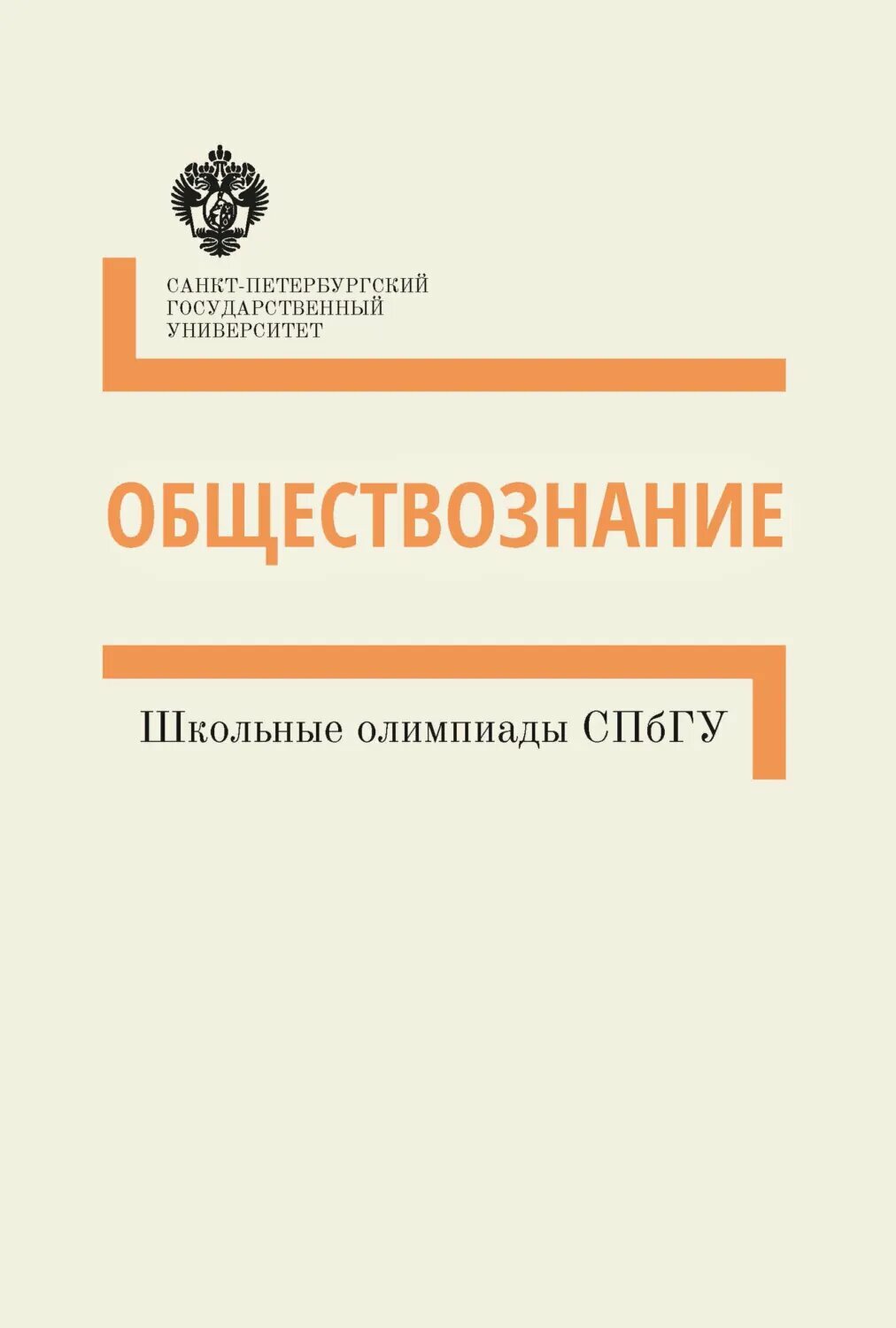 Обществознание. Школьные олимпиады СПбГУ. Методические указания [Цифровая книга]