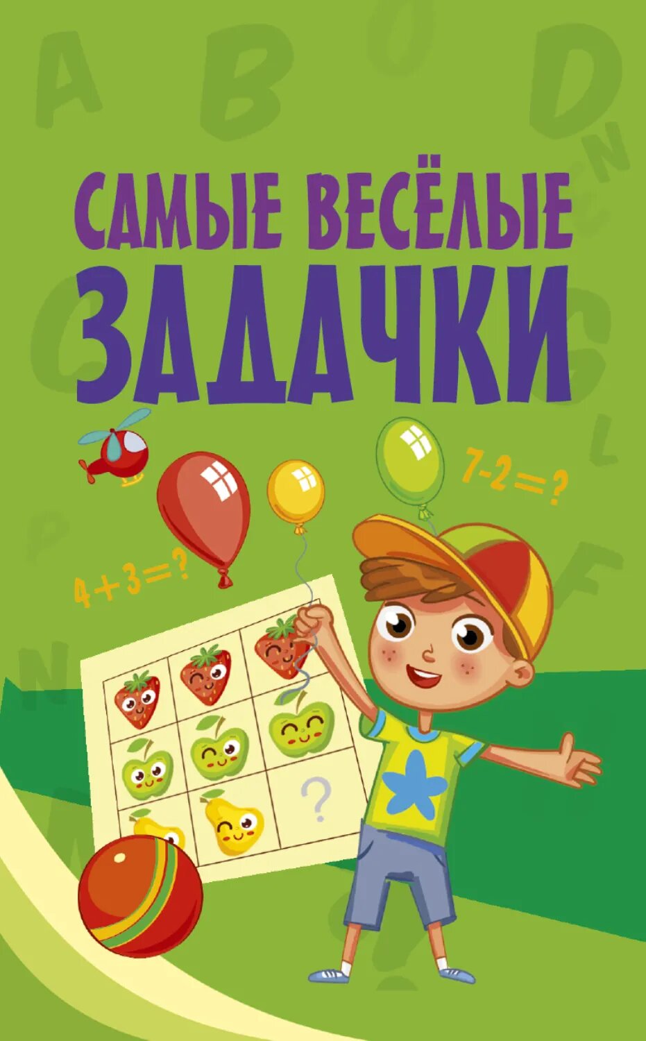 Самые весёлые задачки [Цифровая книга]