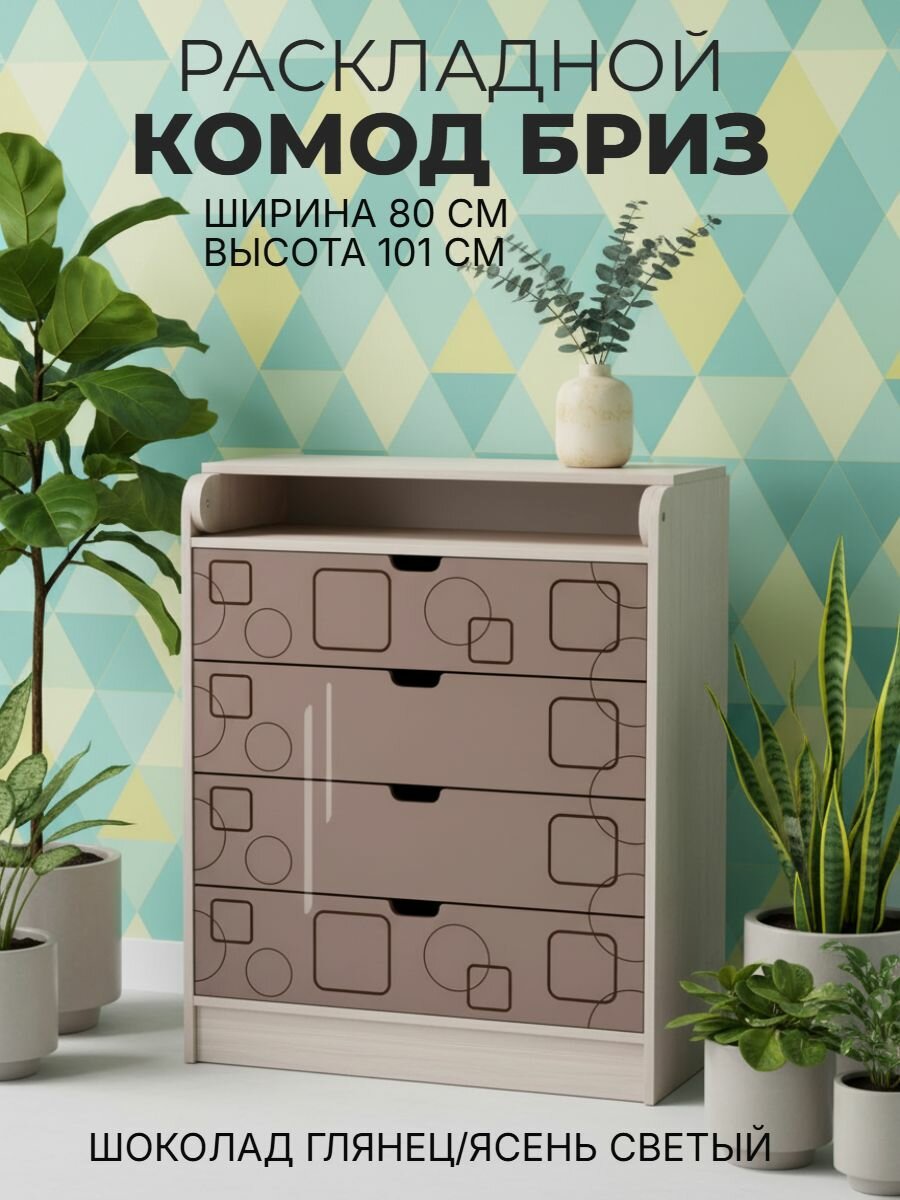 Комод раскладной Бриз МДФ Шоколад глянец и Ясень светлый квадрат, ширина 80 см, с ящиками, в спальню, в гостиную