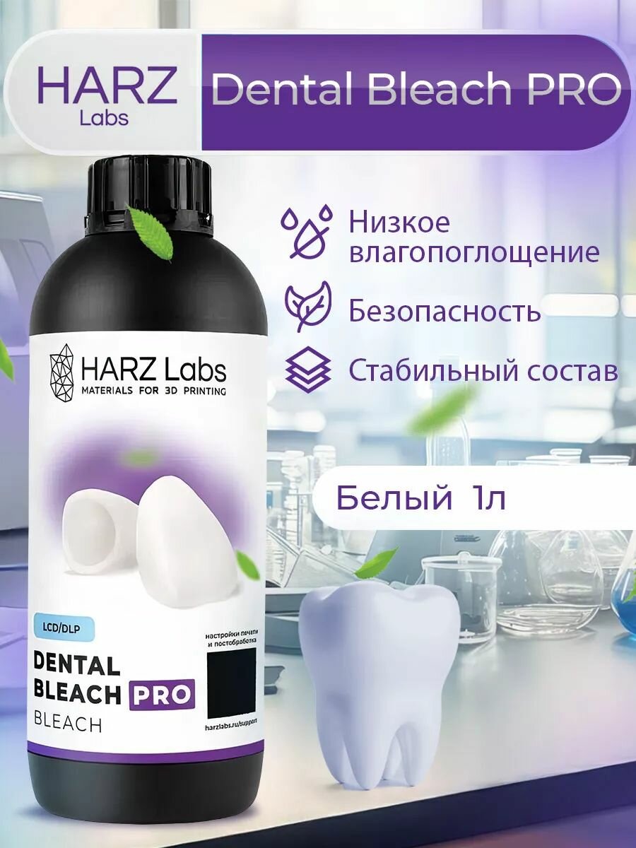 Фотополимерная смола HARZ Labs Dental Bleach PRO Белый, 1 л