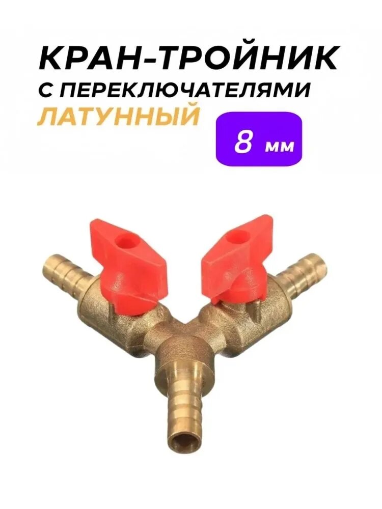 Латунный Y-образный трехходовой шаровой кран с интерфейсом шланга 8 мм и переключателями, Китай