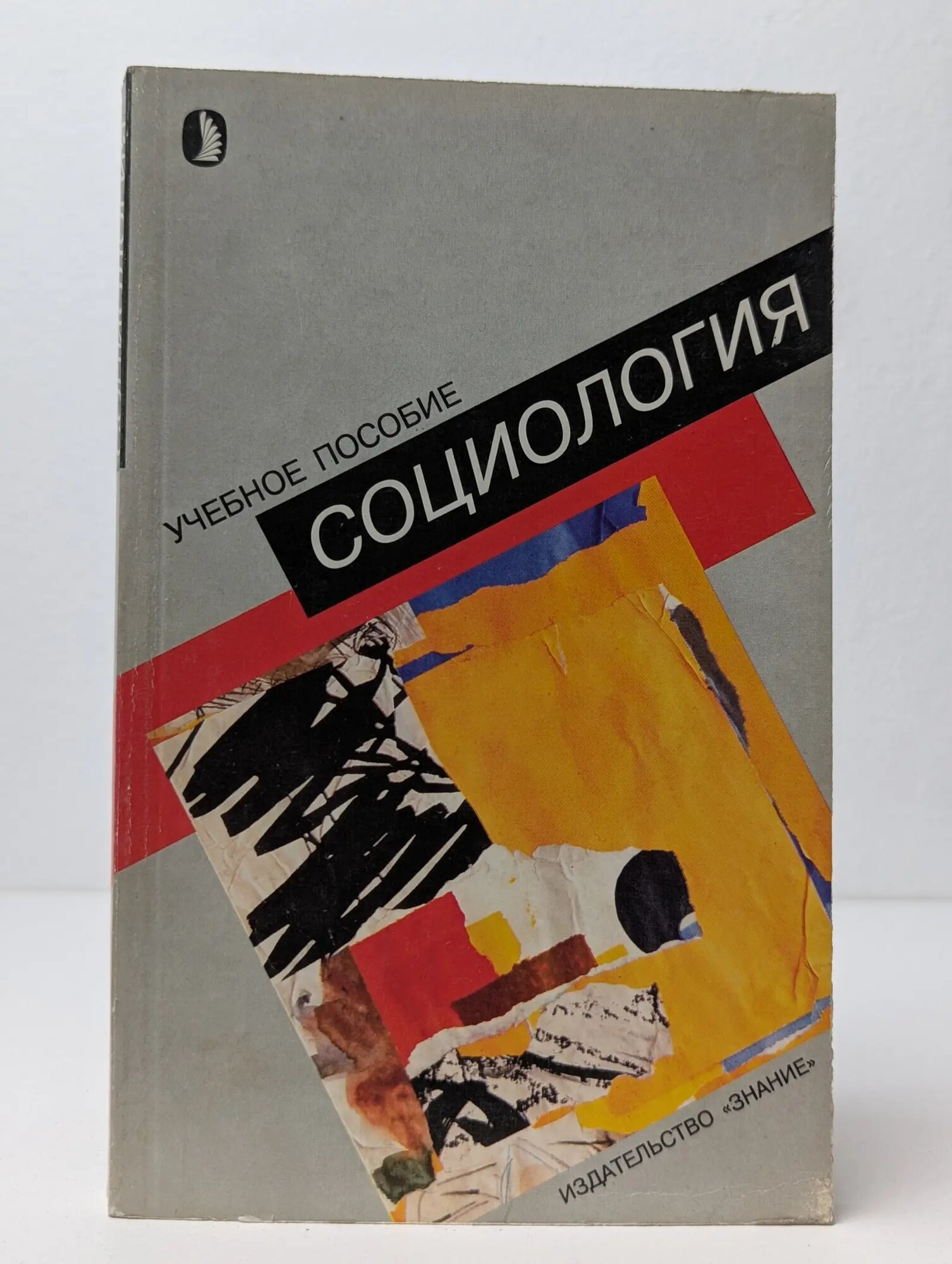 Социология Кравченко Сергей Александрович, Ермаков И. П. 1995