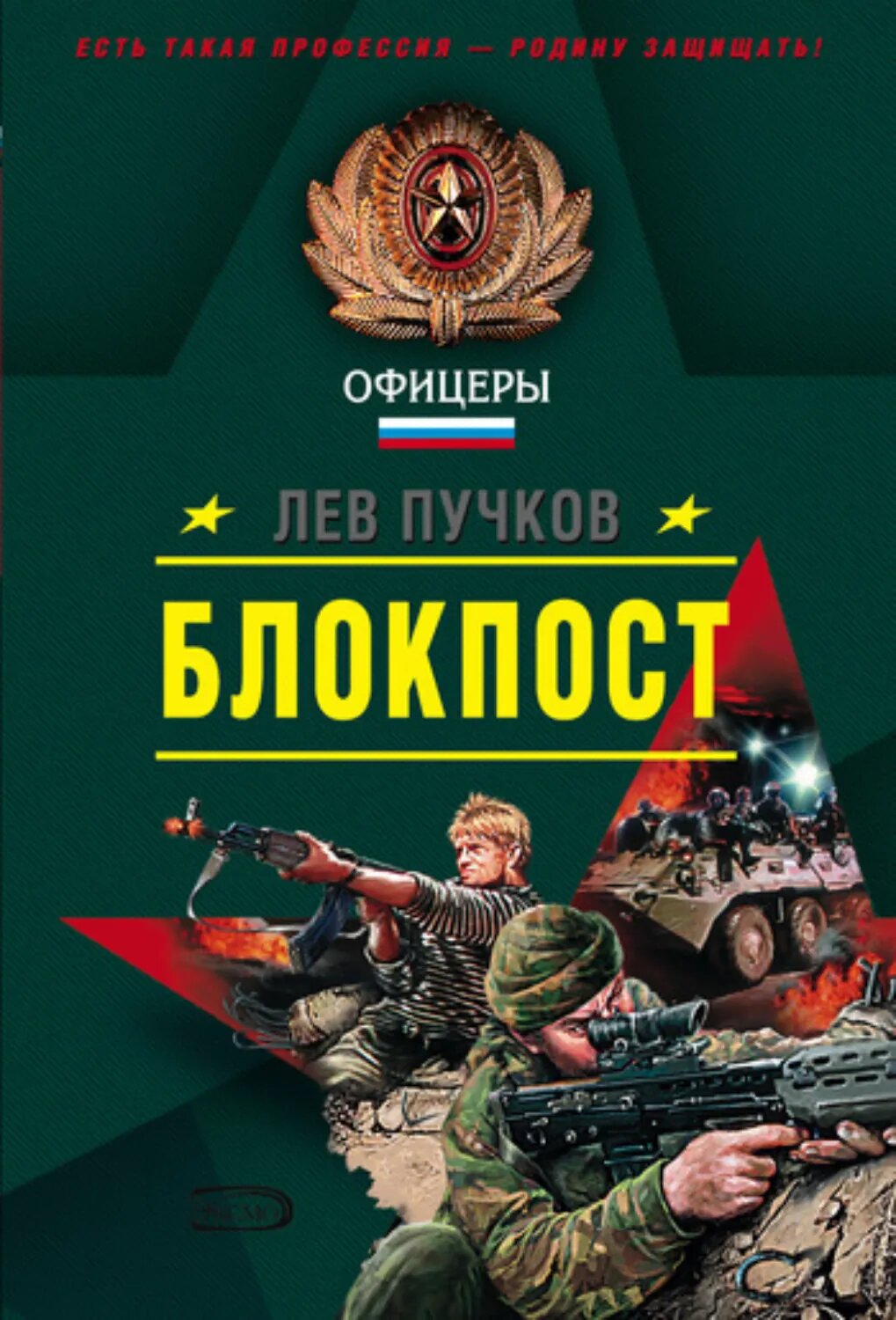 Блокпост [Цифровая книга]