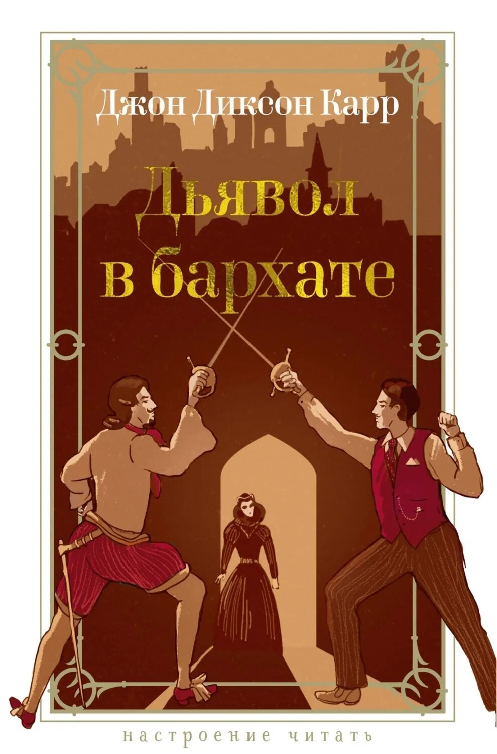 Дьявол в бархате [Цифровая книга]