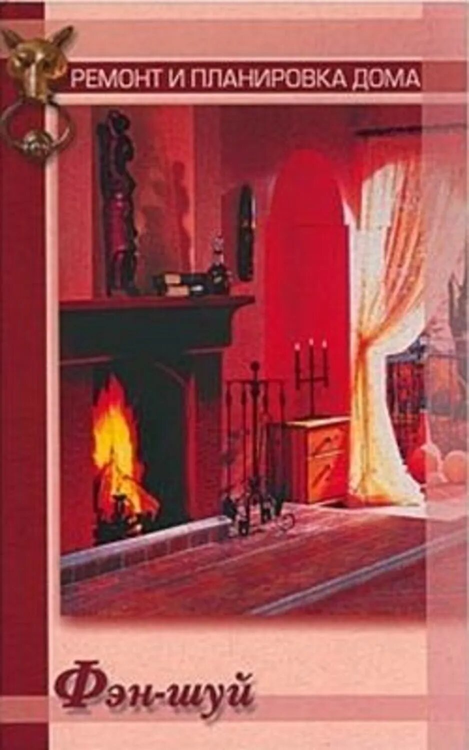Фэн-шуй [Цифровая книга]