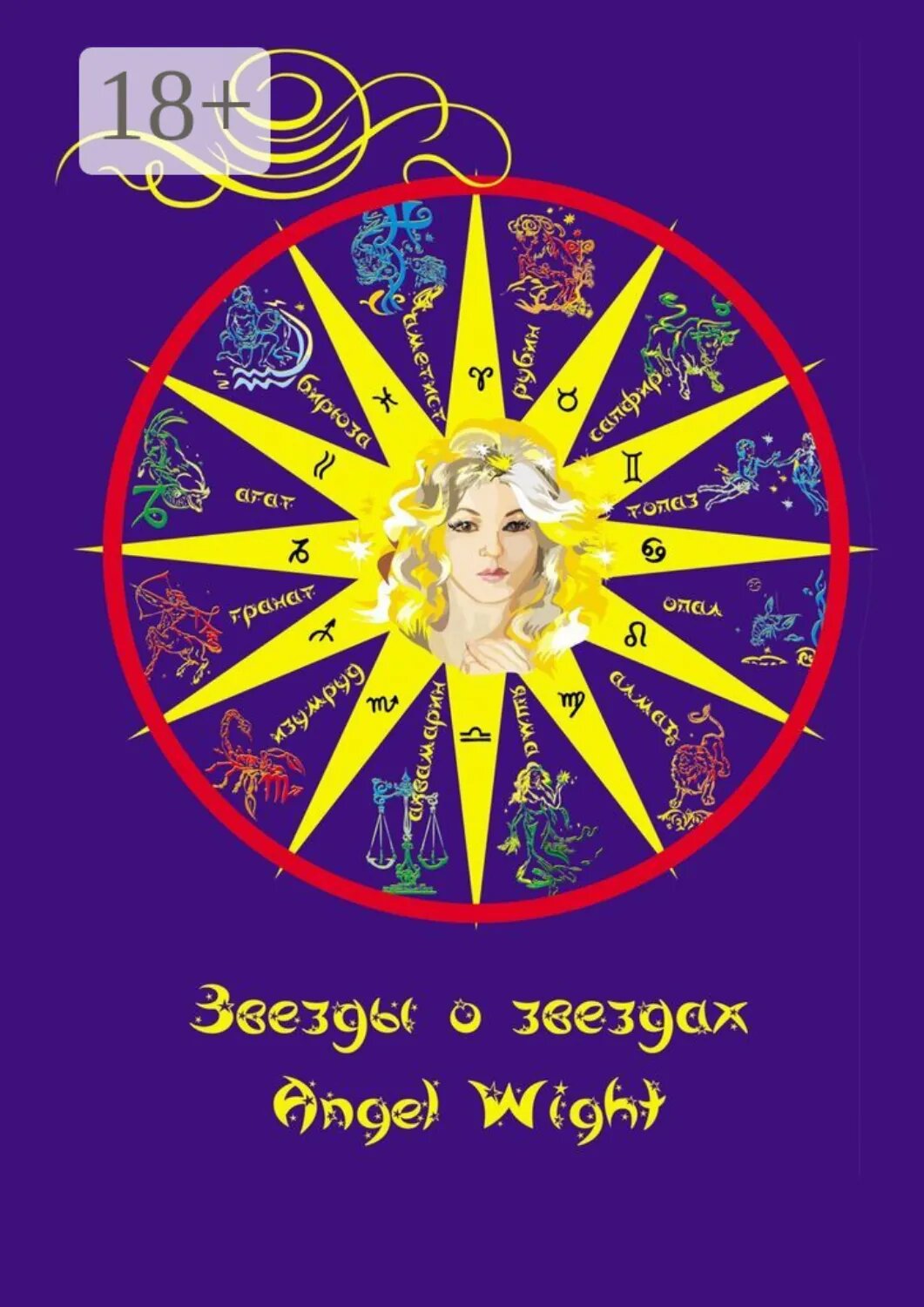 Звезды о звездах [Цифровая книга]