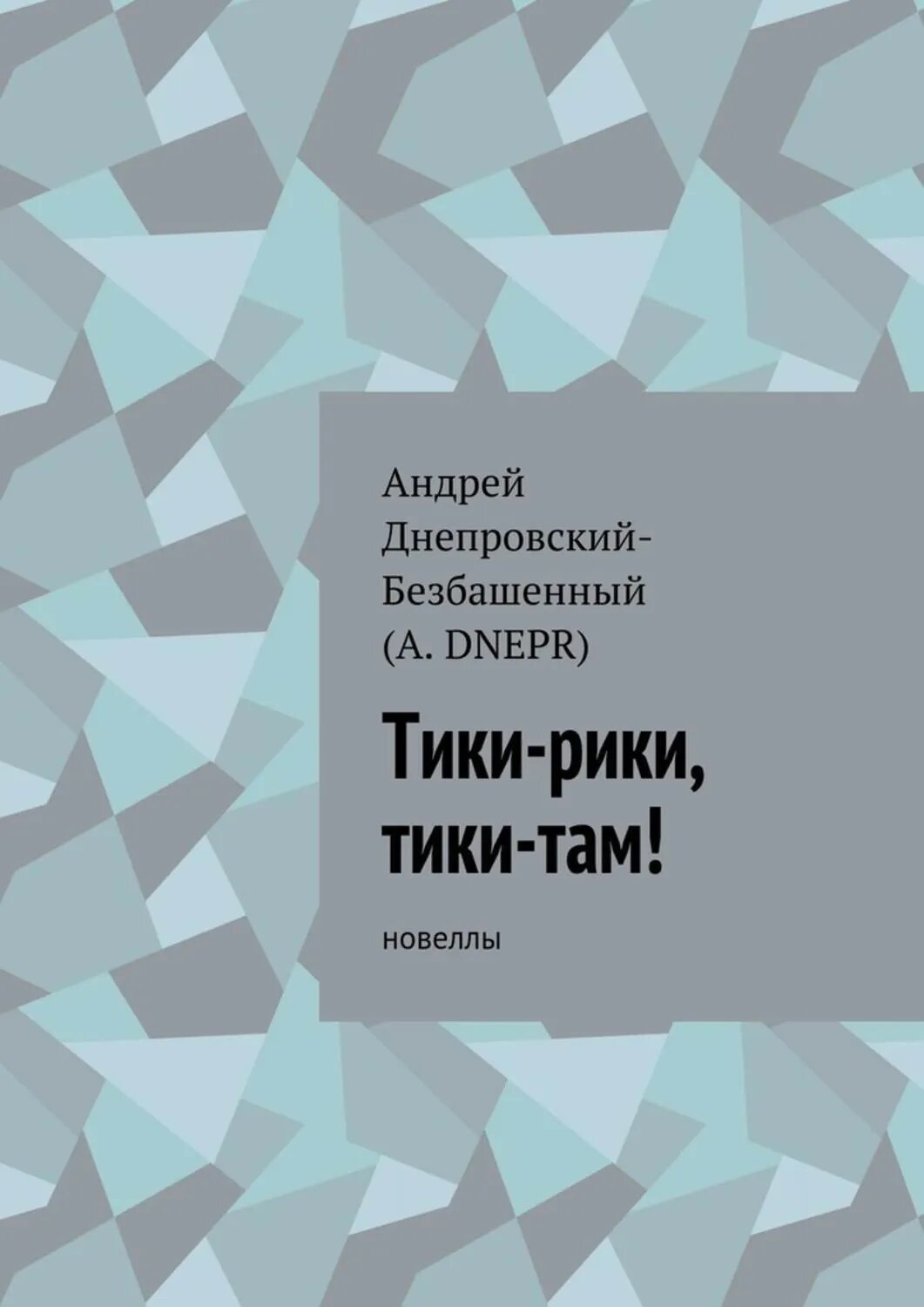 Тики-рики, тики-там! Новеллы [Цифровая книга]