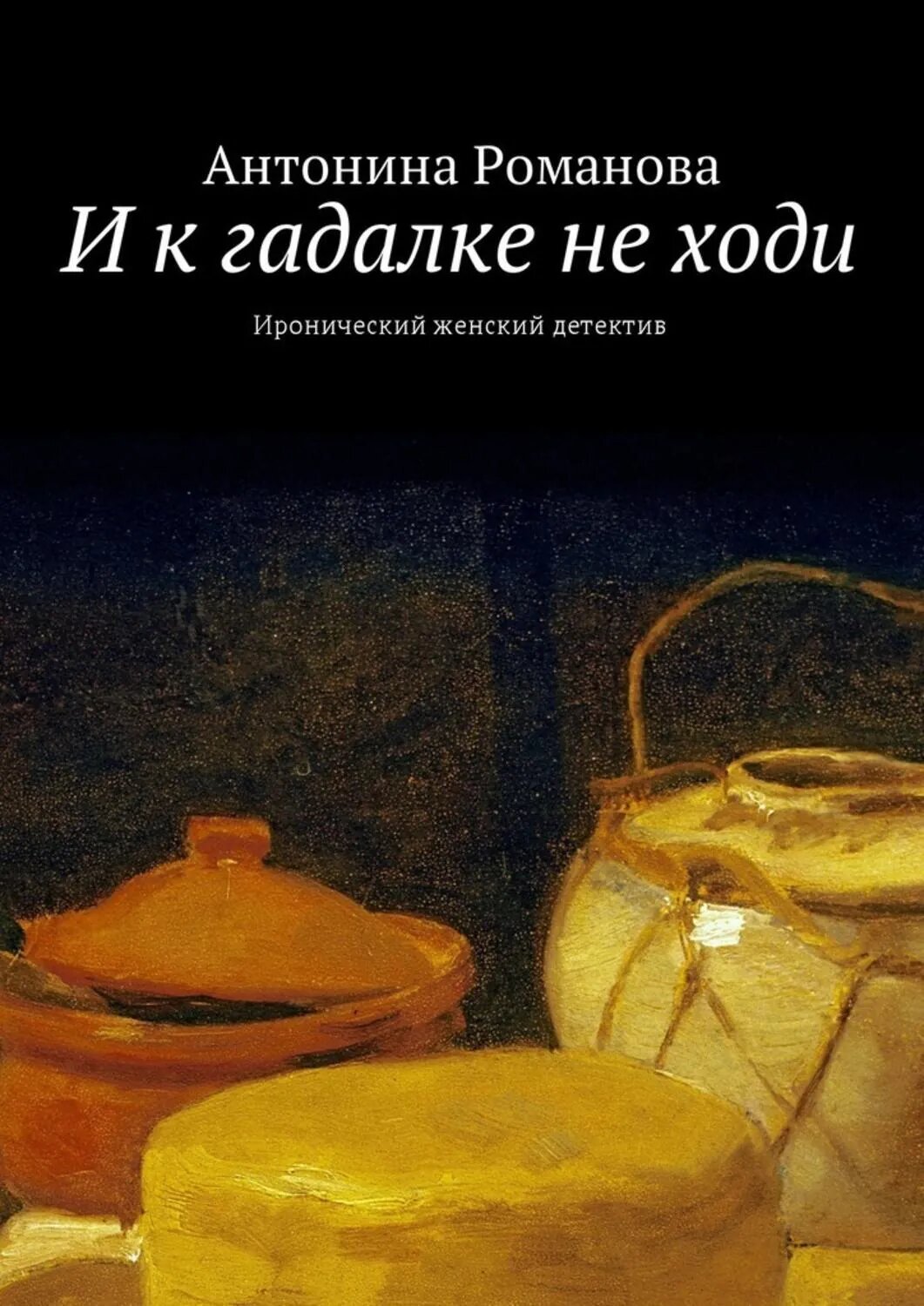 И к гадалке не ходи. Иронический женский детектив [Цифровая книга]