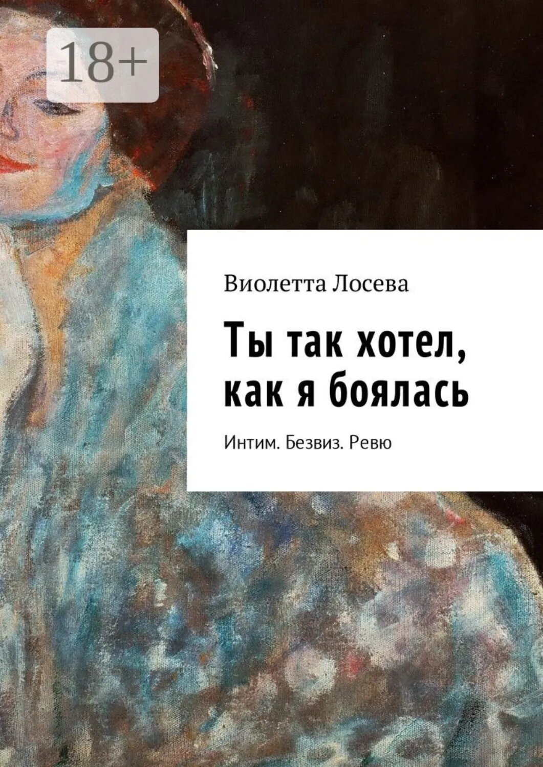 Ты так хотел, как я боялась. Интим. Безвиз. Ревю [Цифровая книга]