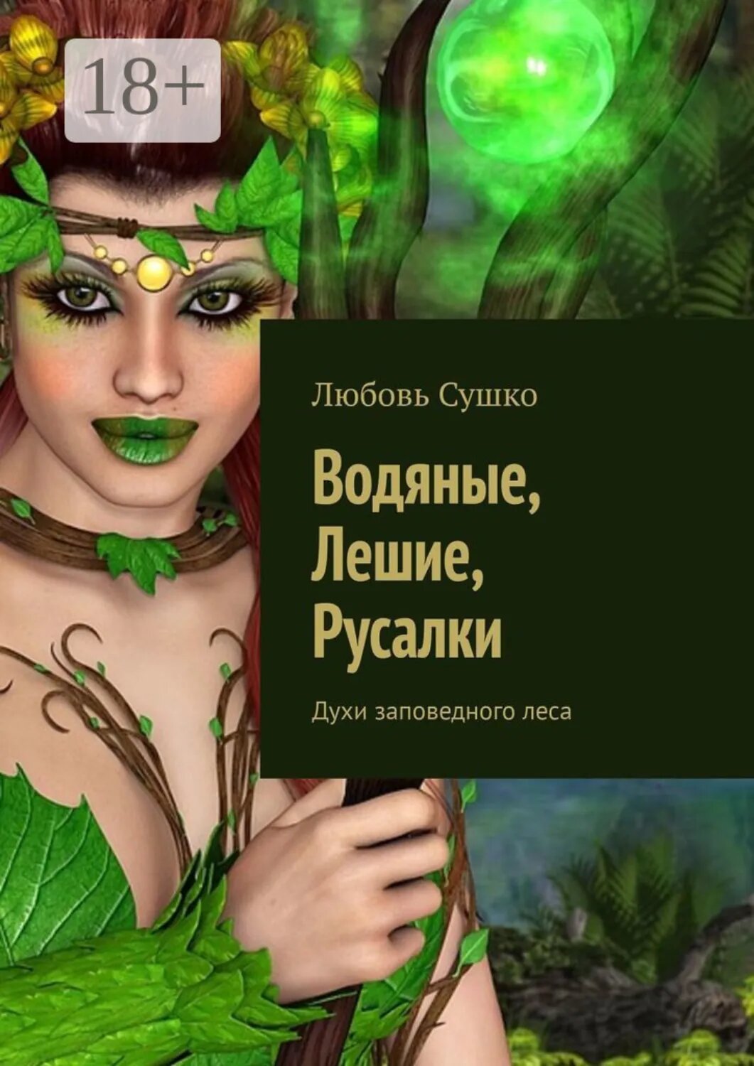 Водяные, лешие, русалки. Духи заповедного леса [Цифровая книга]