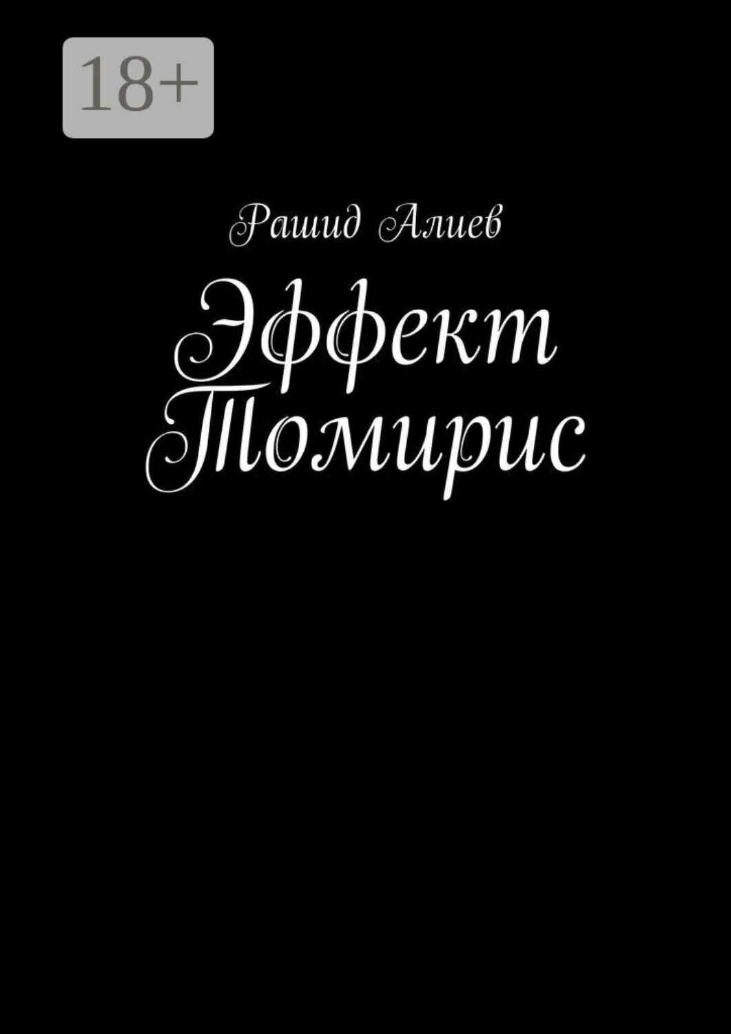 Эффект Томирис [Цифровая книга]