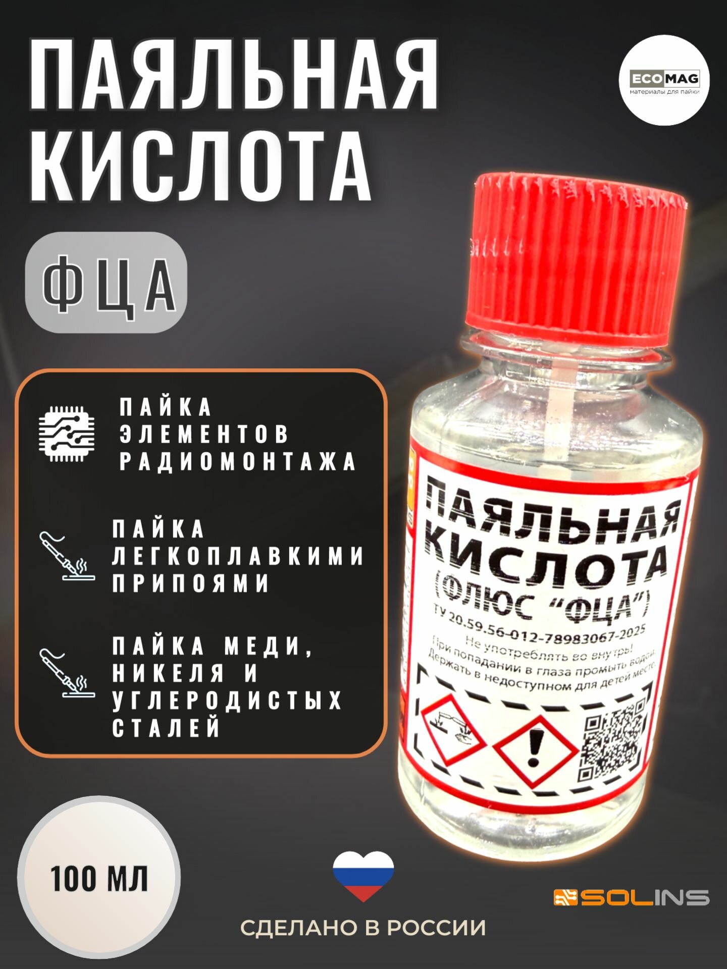 Паяльная кислота с кисточкой 100 мл, флюс ФЦА (1 шт.)