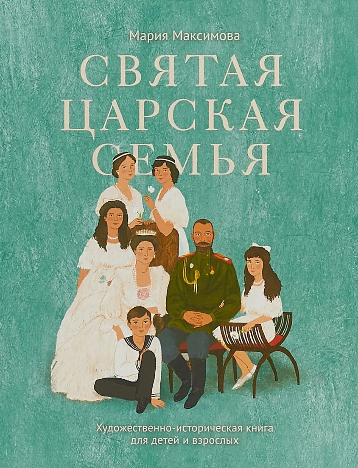 Святая царская семья [Цифровая книга]