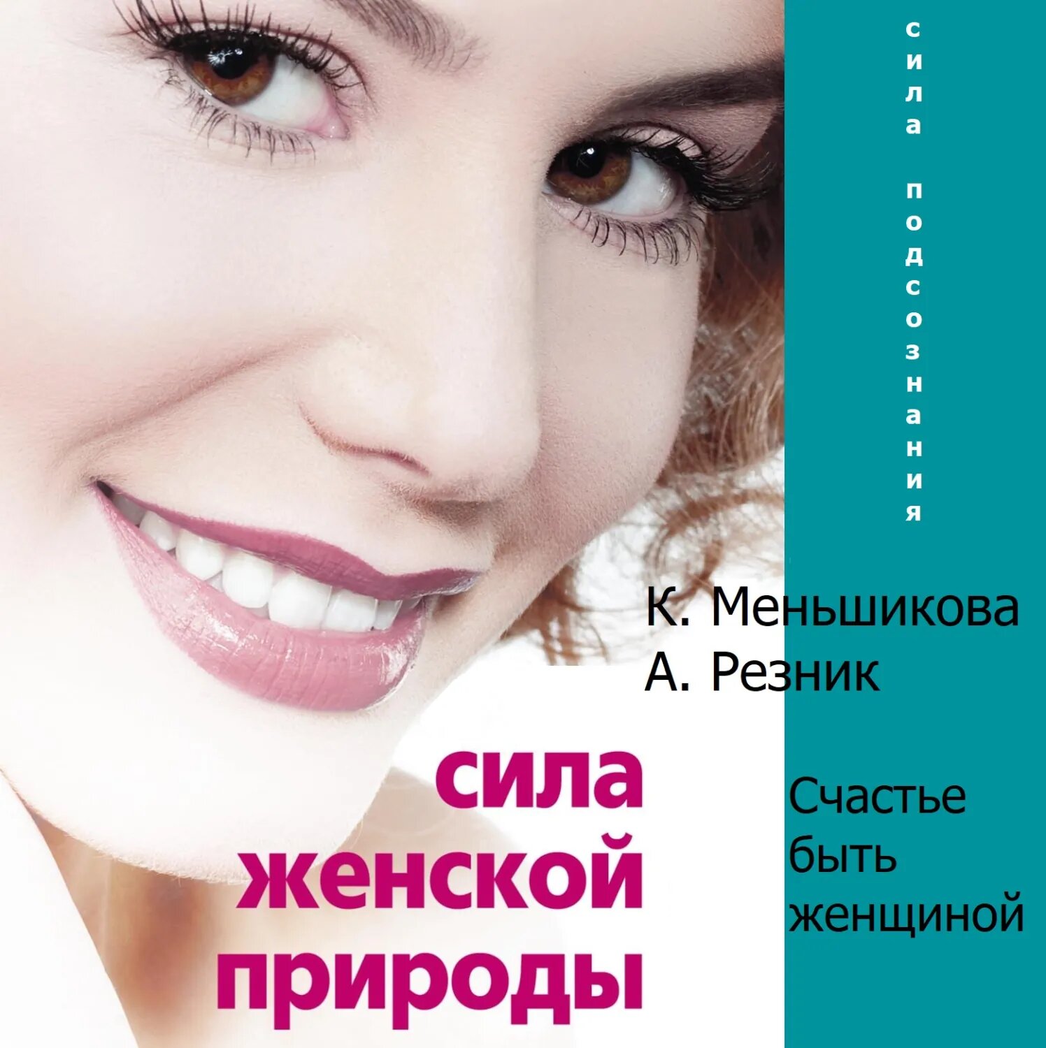 Сила женской природы. Счастье быть женщиной [Аудиокнига]